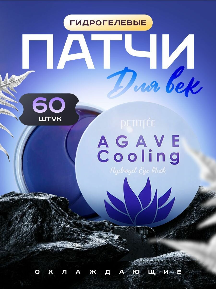 Охлаждающие гидрогелевые патчи с экстрактом агавы Petitfee Agave Cooling Hydrogel Eye Mask