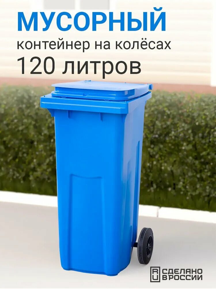 Мусорный бак, контейнер для мусора 120 л, с крышкой, на колесах