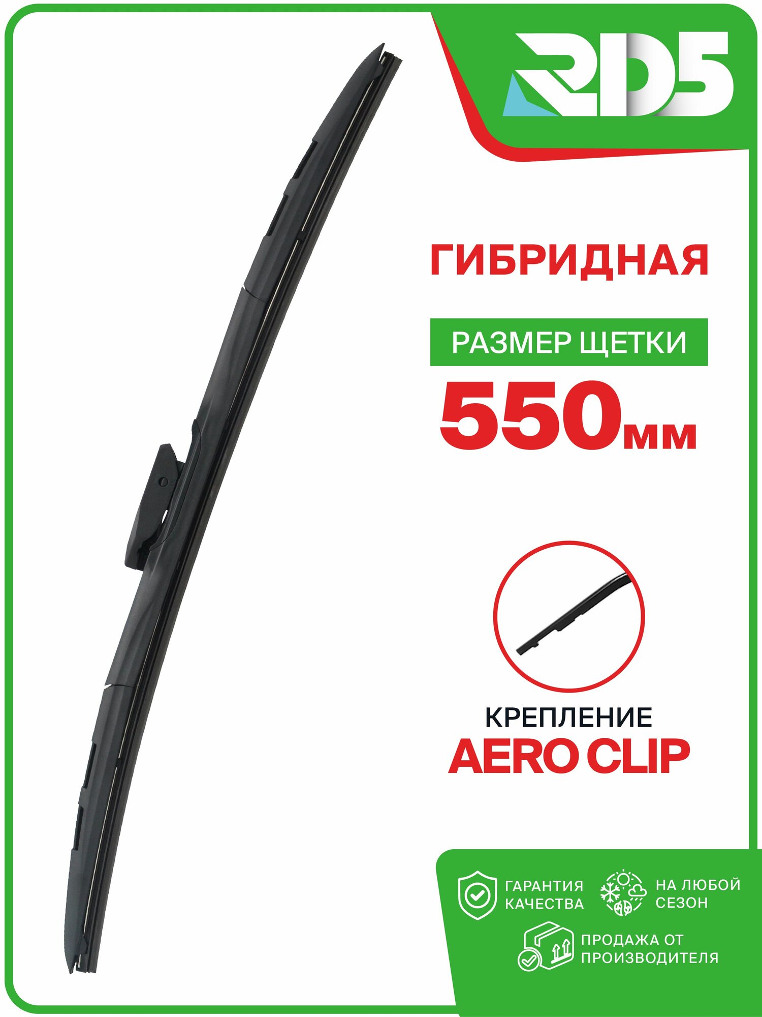 550 мм. Крепление Aeroclip. Гибридная щетка стеклоочистителя RD5 дворник