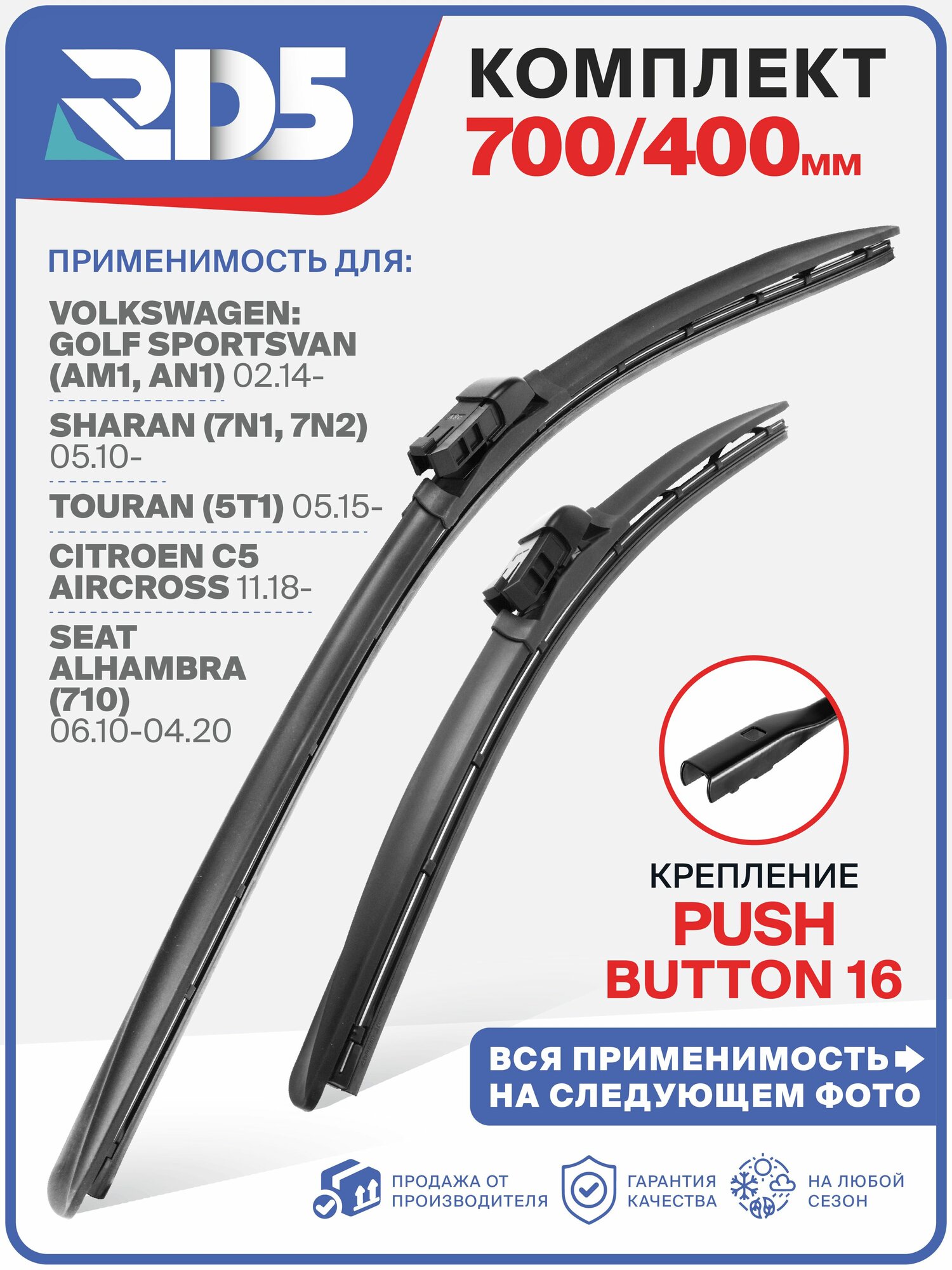 700 400 мм. Push Button 16 мм. Бескаркасные щетки стеклоочистителя RD5 Volkswagen Golf Sportsvan Гольф; Sharan Шаран; Touran Туран; Citroen C5 Aircross; Ситроен С5; DS5 Crossback; ДС 5 Кроссбек