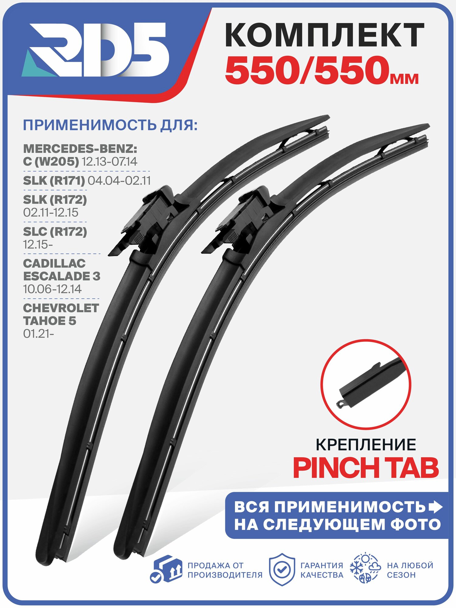 550 550 мм. Pinchtab. Комплект бескаркасных щеток стеклоочистителя RD5 дворники на Mercedes-Benz C; SLC; Мерседес Ц; СЛЦ ; Эскалэйд; Шевролет Тахо