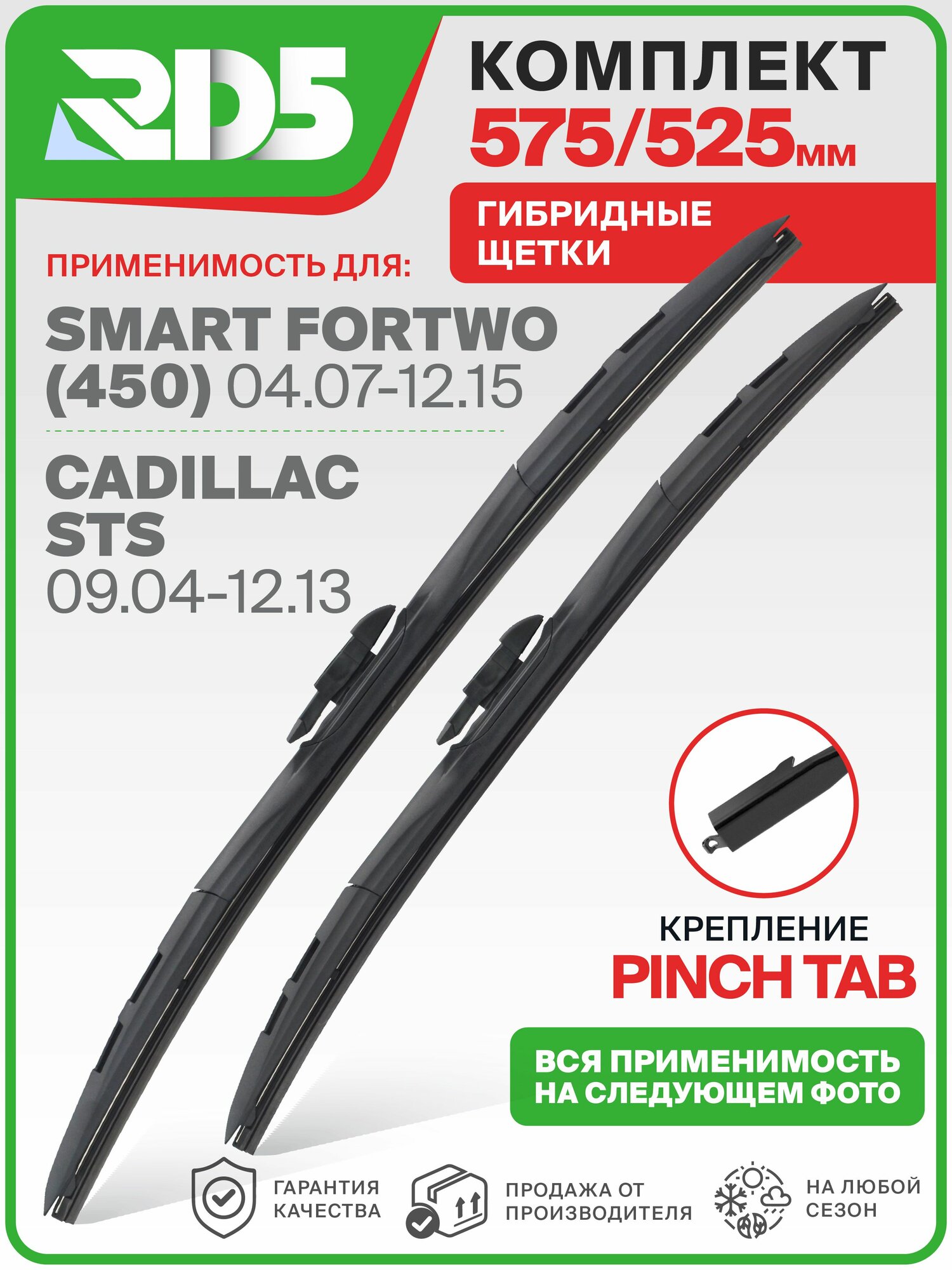 575 525 мм. Крепление Pinch Tab. Гибридные щетки стеклоочистителя RD5 дворники на Smart Fortwo, Смарт Форту, Cadillac STS, Кадиллак СТС