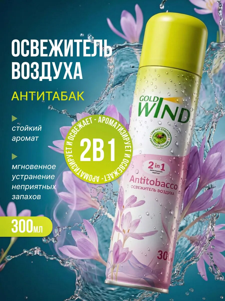 Освежитель воздуха антитабачный Gold Wind для дома спрей 300мл