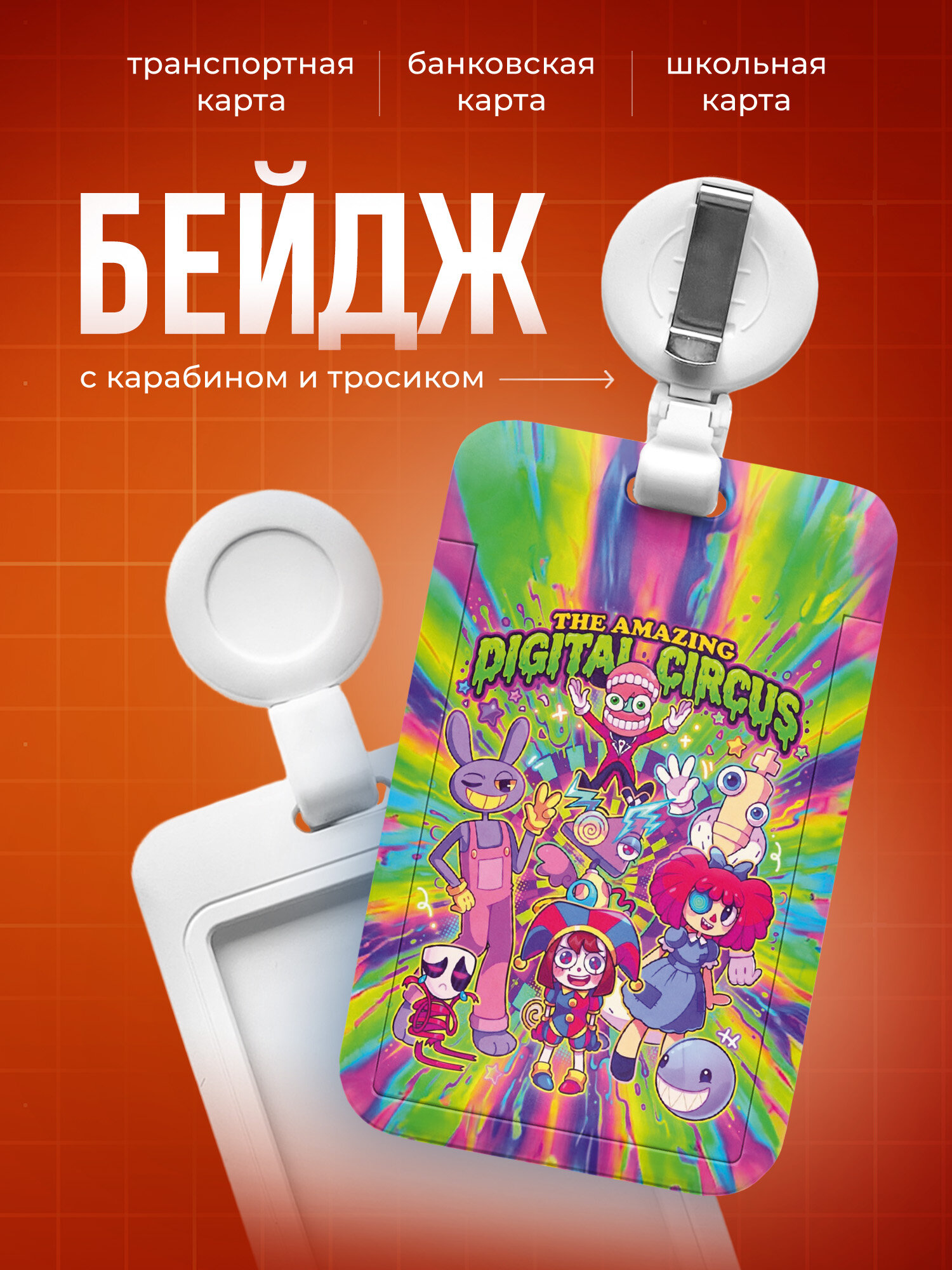 Бейдж чехол для пропуска, карты IREVIVE, с принтом Удивительный цифровой цирк