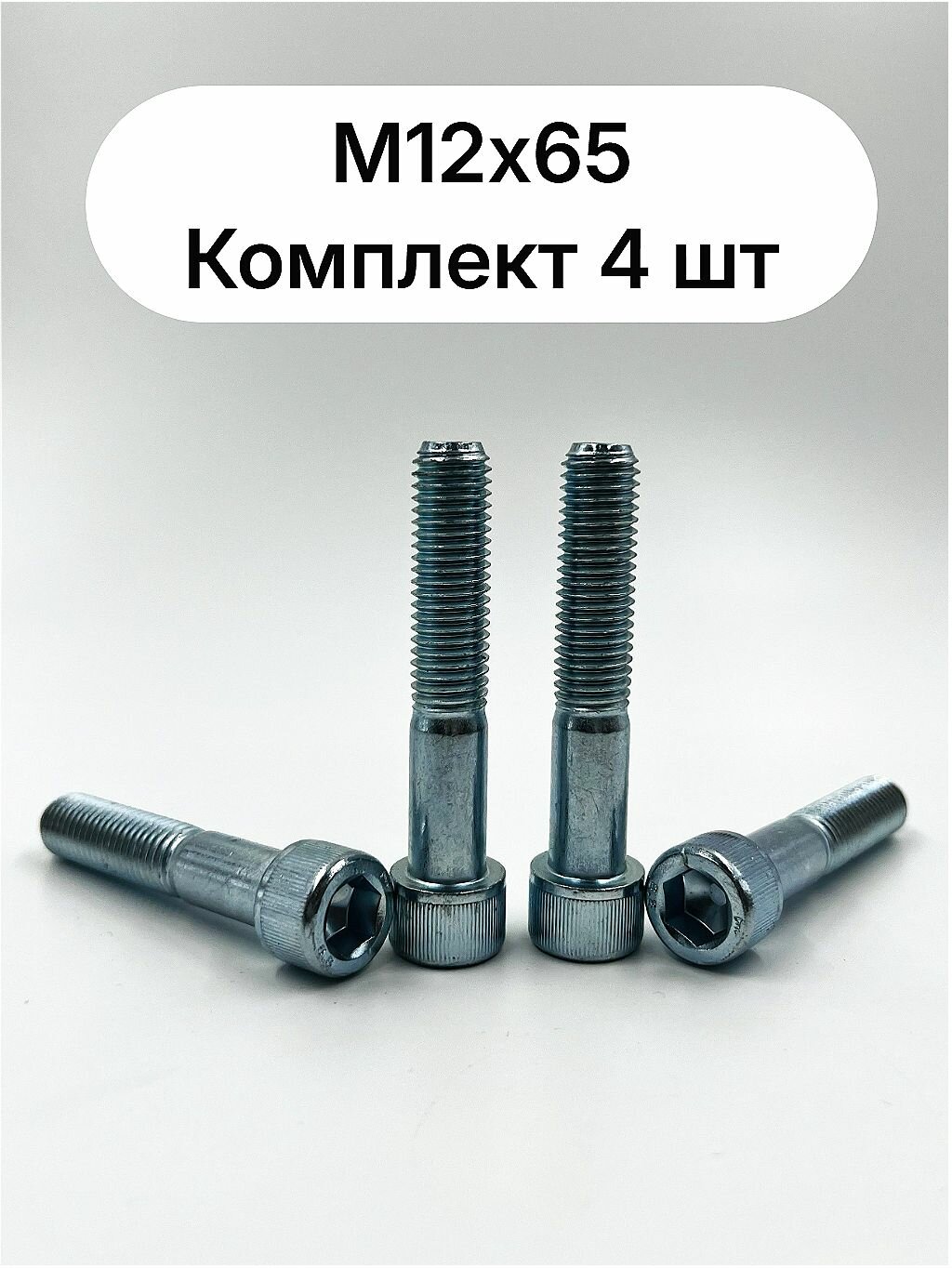 Винт с внутренним шестигранником М12х65 комплект 4 шт