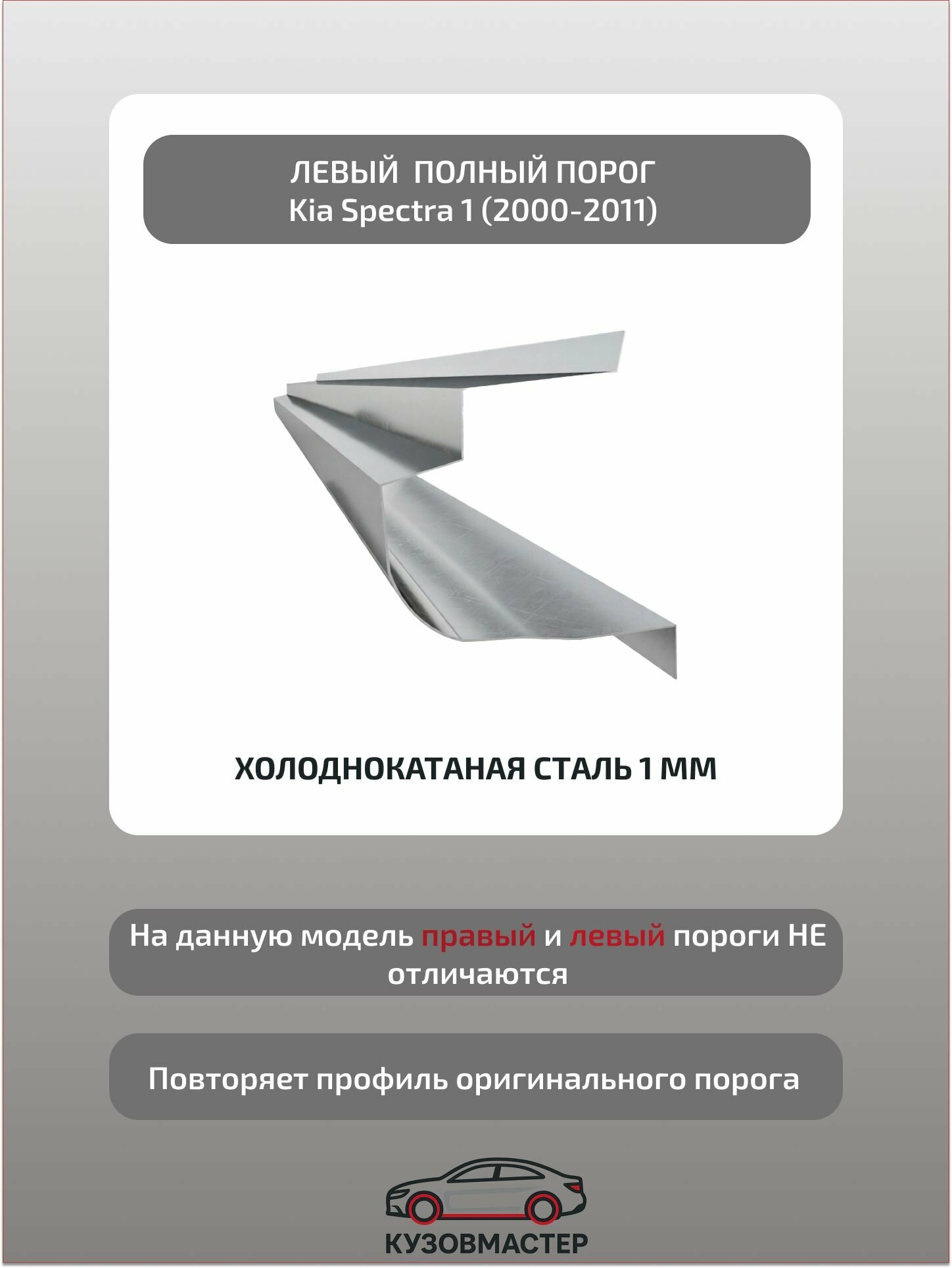 Порог Kia Spectra 1 Левый , (Полный профиль) ХКС