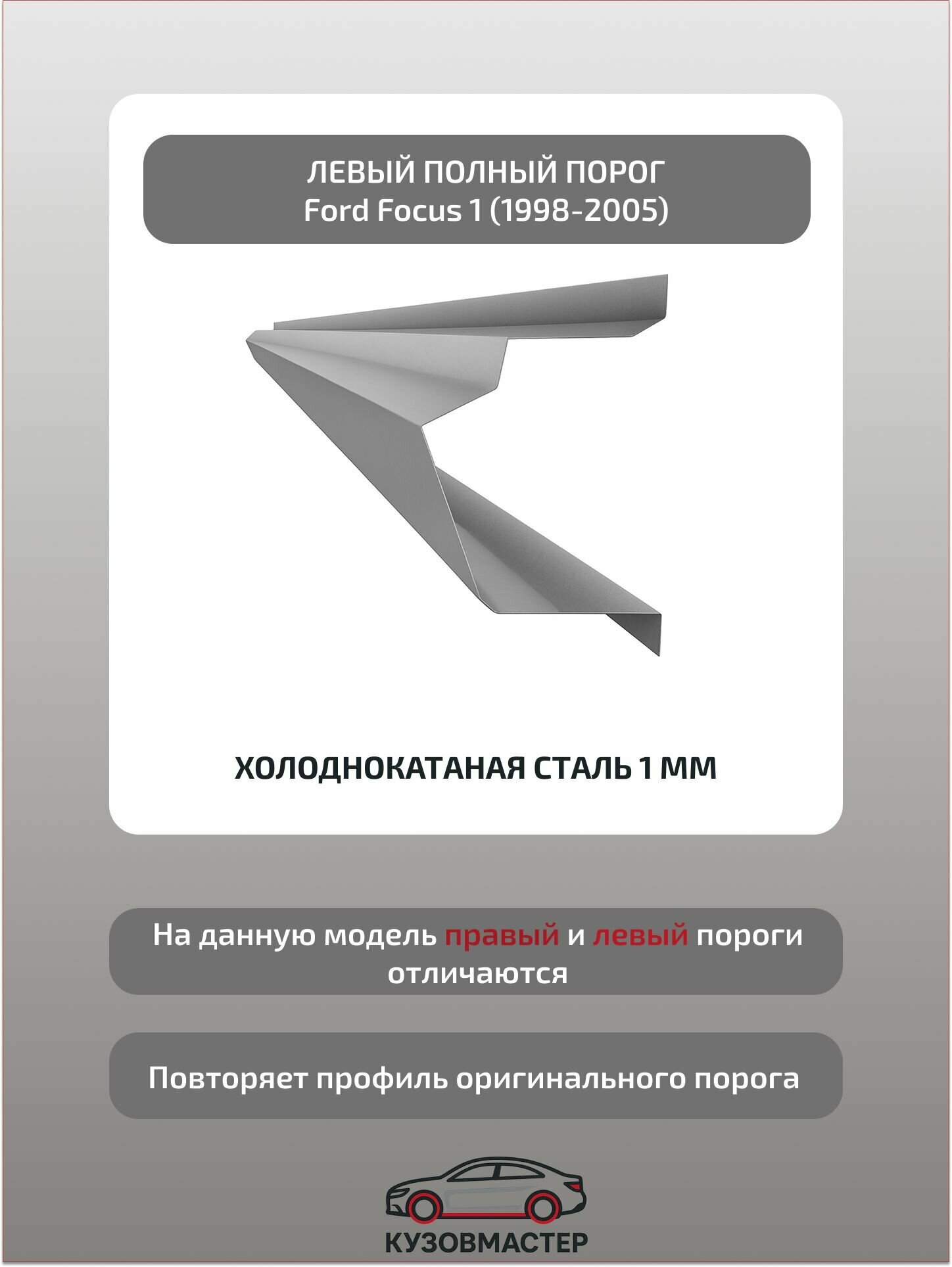 Порог Ford Focus 1 Левый , (Полный профиль) ХКС