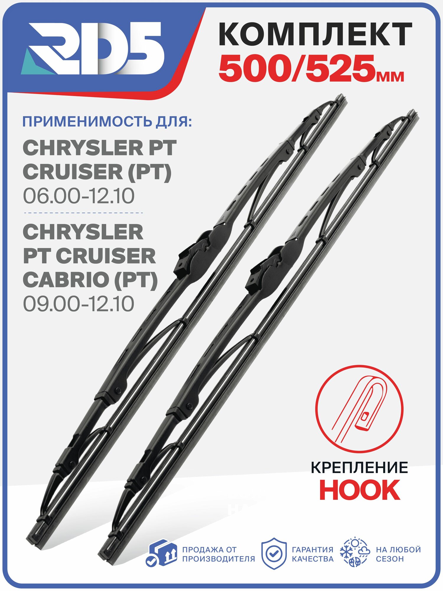 500 525 мм Комплект каркасных щеток стеклоочистителя RD5 дворники на Chrysler PT Cruiser, Cabrio, Крайслер PT Крузер Кабрио,