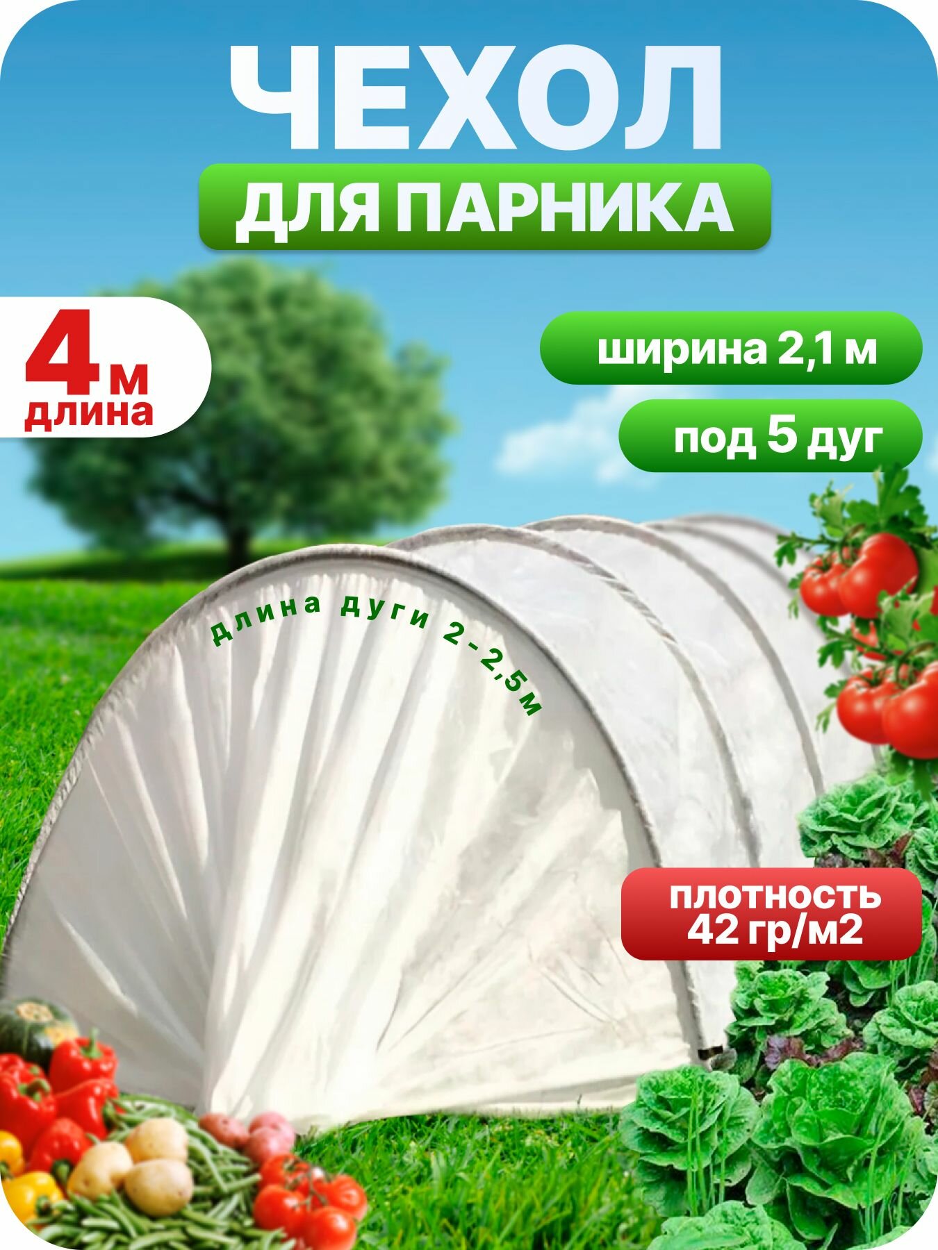 Чехол для парника, 4 м