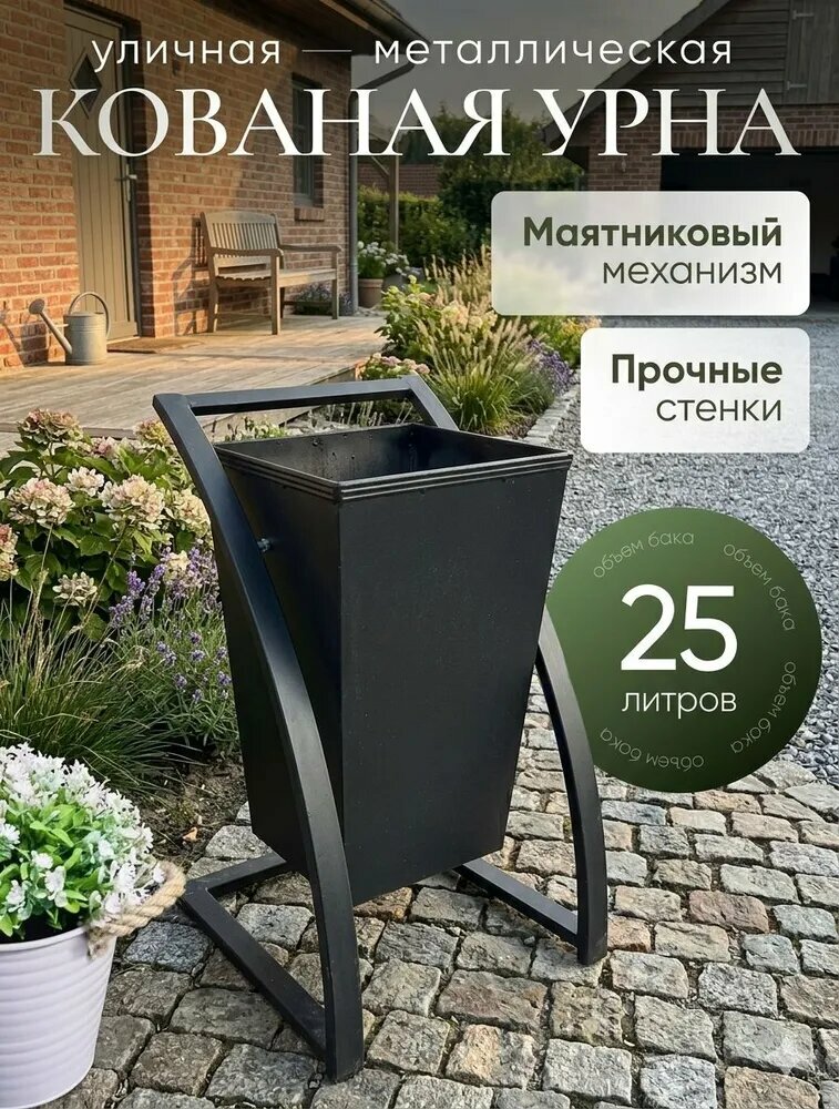 Урна уличная для мусора кованая "Дуга без крыши" металлическая объем 25 литров, толстые стенки, маятниковая подставка