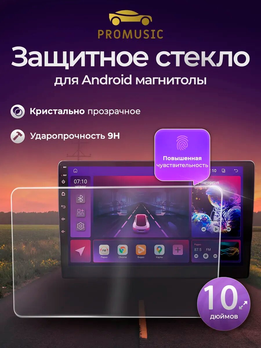 Защитное стекло для магнитолы 10 дюймов