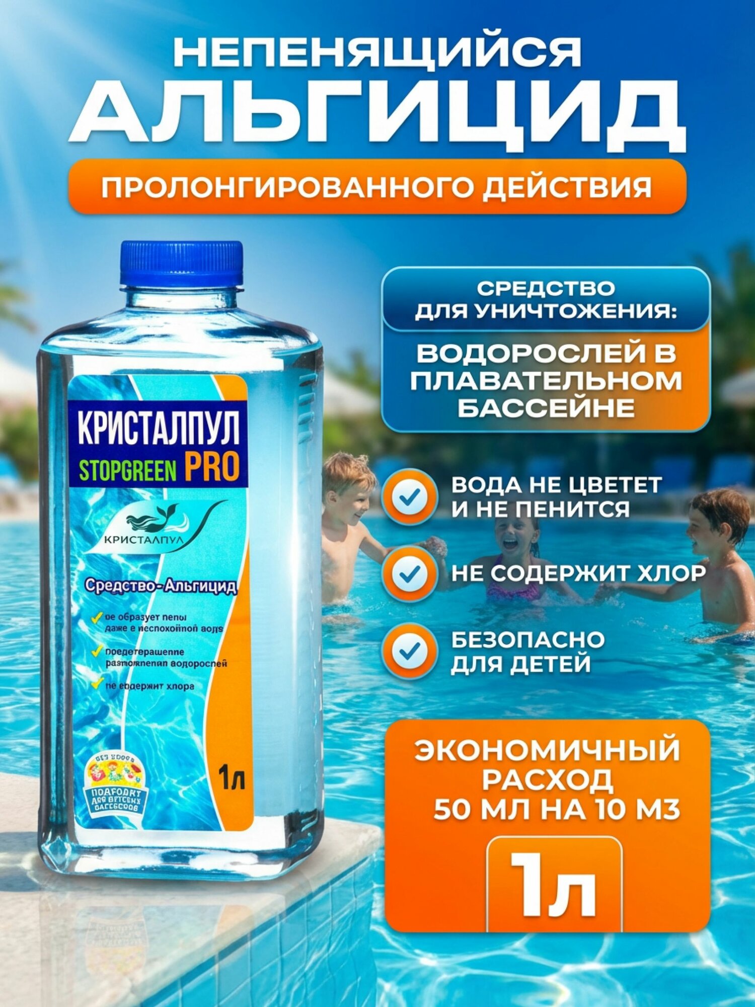 Альгицид без хлора без пены против водорослей в бассейне 1л. Кристалпул. Химия для бассейна