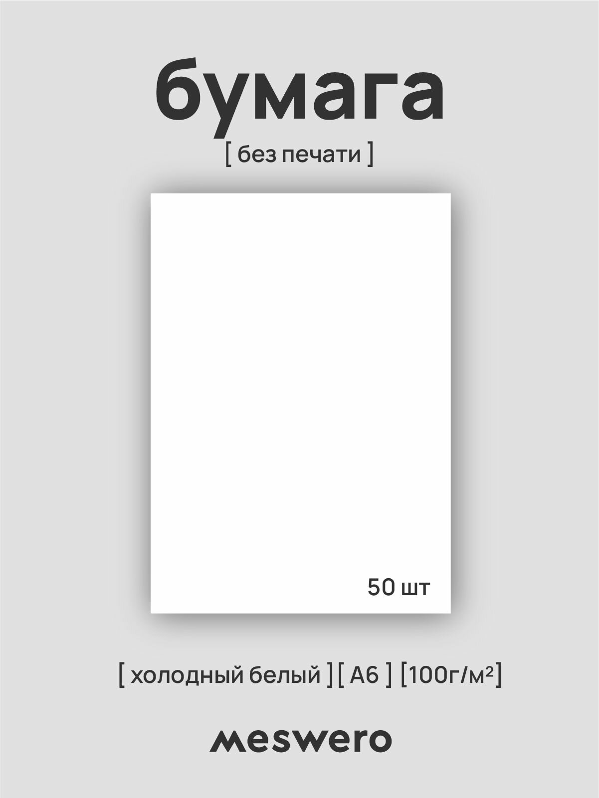 Набор белой бумаги для творчества / 50 листов А6 / без запечатки