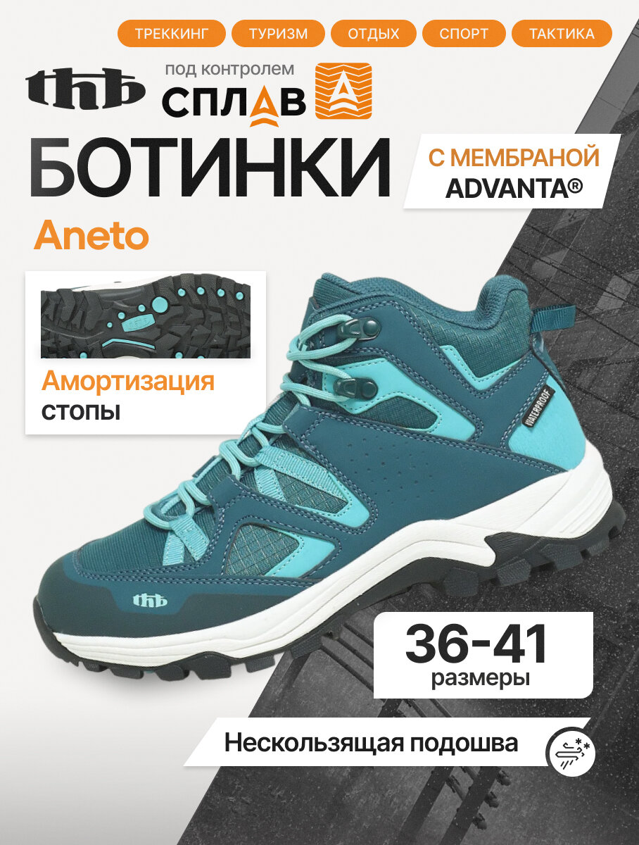 Ботинки женские треккинговые Aneto с мембраной
