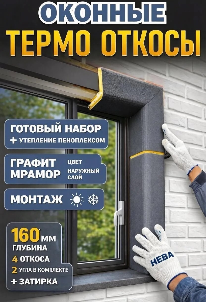 Оконные Откосы Утепленные, Фасадные, Набор на окно (с углами), цвет Графит. 4 откоса + 2 угла, глубина 160 мм