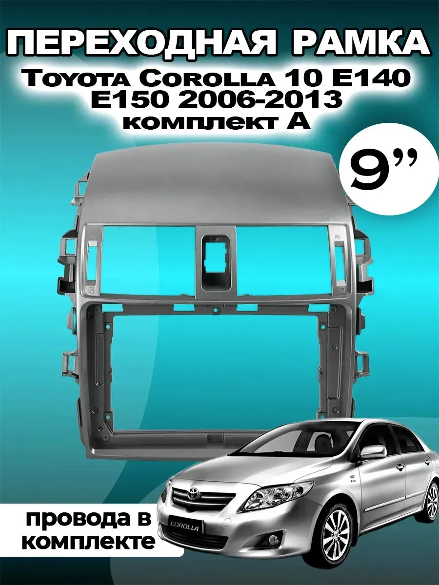 Рамка Toyota Corolla 10 E140 E150 2006-2013 / Тойота Королла 10 Е140 Е150 2006-2013