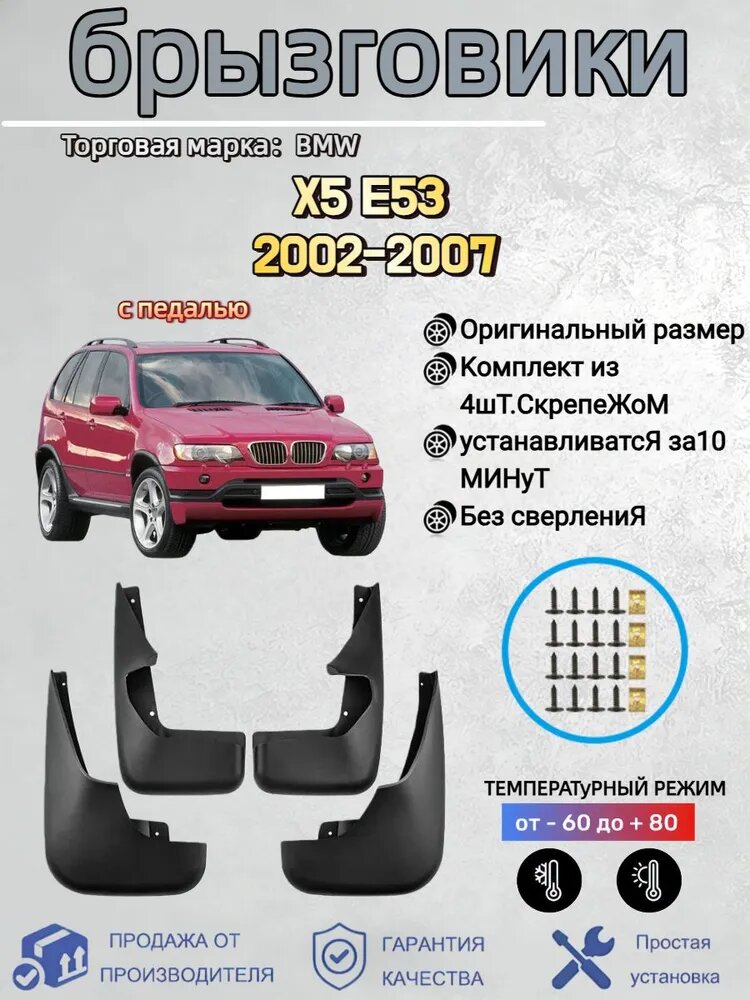 Брызговики, арт. Подходит для автомобильных брызговиков BMW X5(БМВ Х5) E53 2002-2007 с педалью, 4 шт.