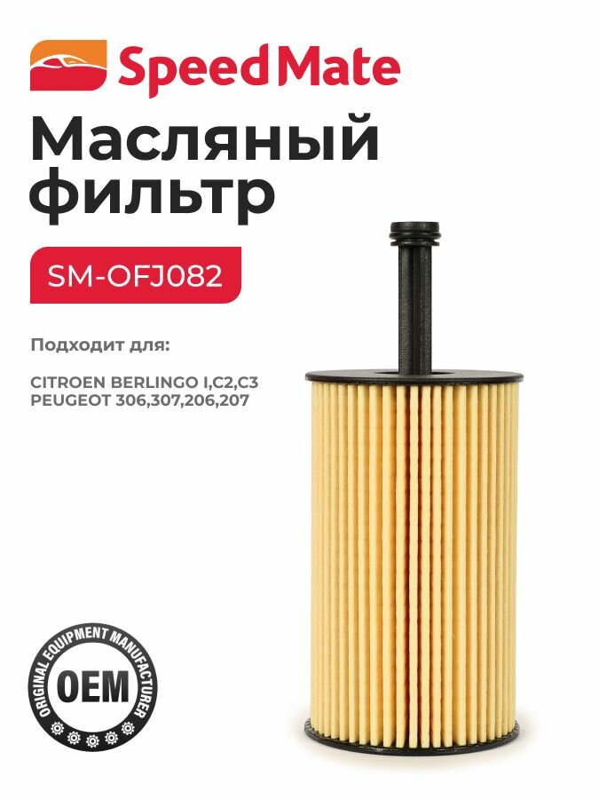Фильтр масл. CITROEN Berlingo I, C2, C3/PEUGEOT 306,307,206,207