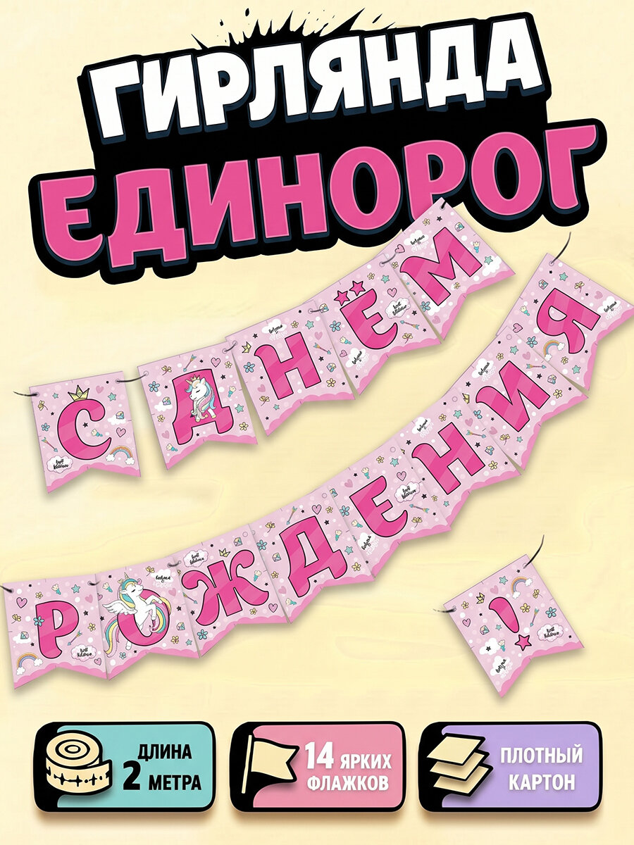Гирлянда ND Play "С Днем Рождения!", для дня рождения, флажки, Единорог
