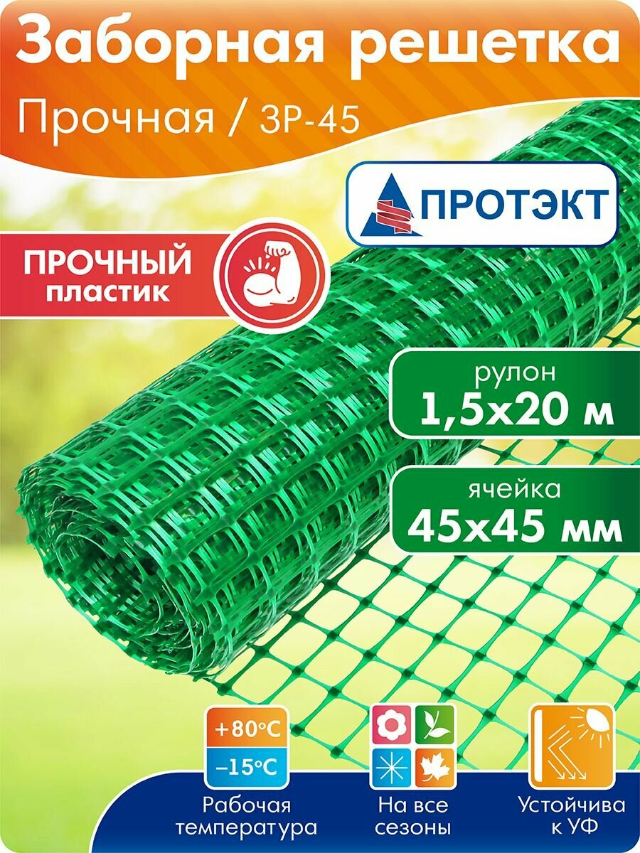 Сетка для заборна прочная ЗР-45/1,5/20 размер ячейки 4545 мм, зеленый сетка для забора заборная сетка ячейка 45х45
