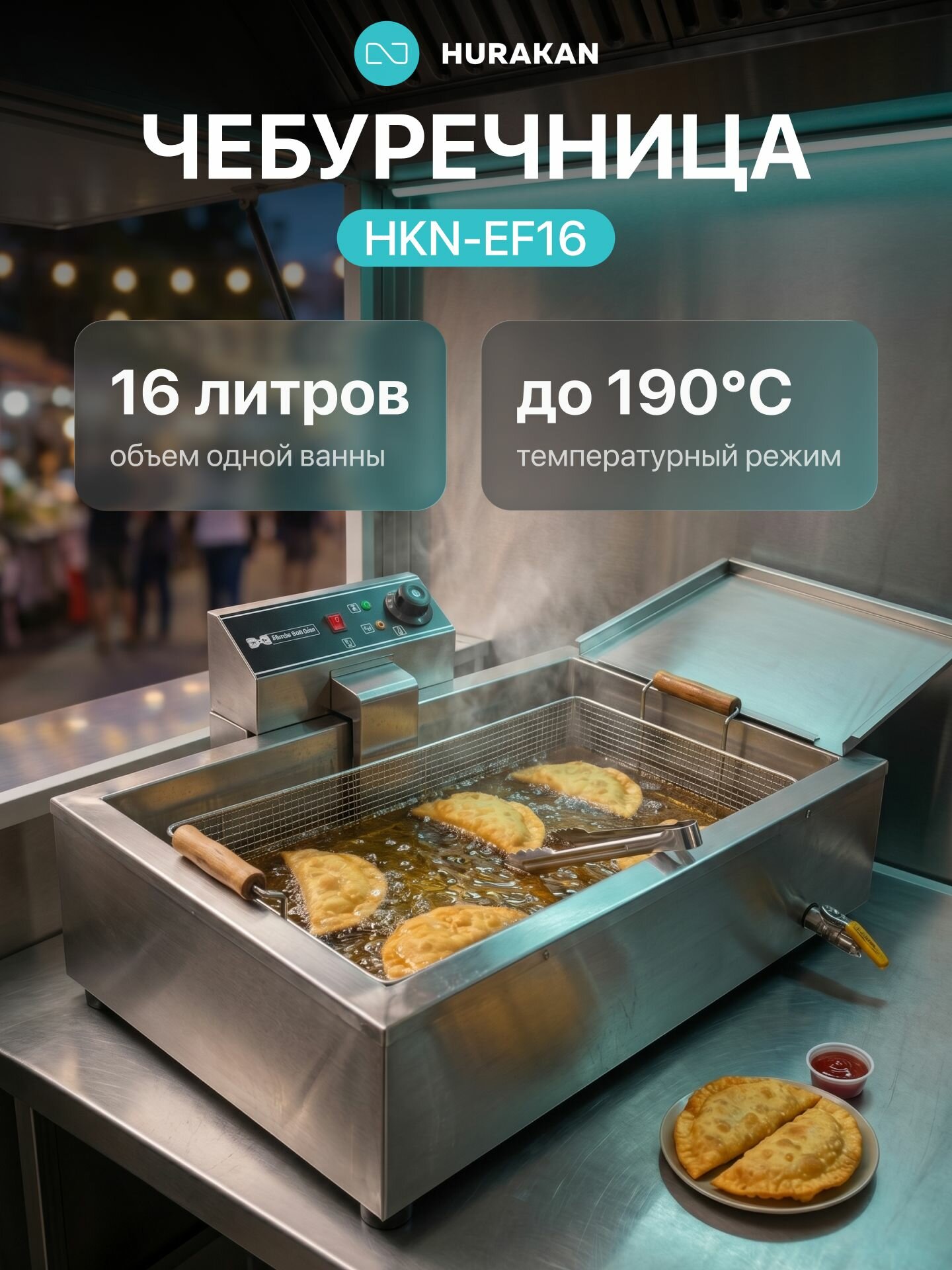 Чебуречница профессиональная HURAKAN HKN-EF16 электрическая / объем 16 л / 3.9 кВт
