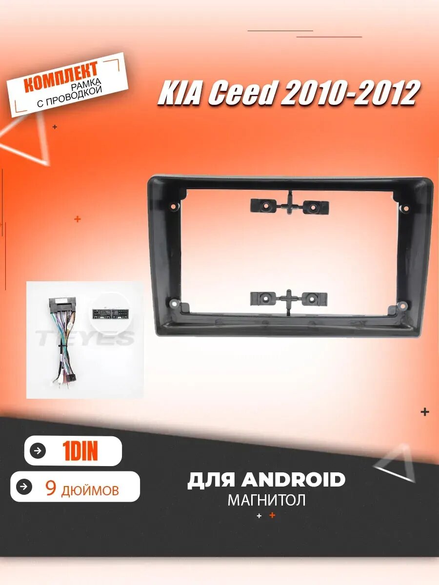 Переходная рамка KIA Ceed 2010-2012 (9 дюймов) / Киа Сид 2010-2012