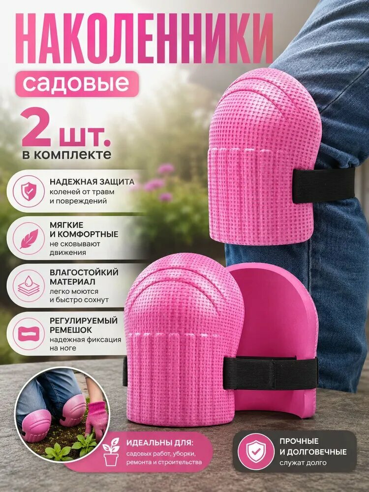 2 шт Наколенники садовые строительные универсальные