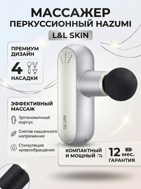 Перкуссионный массажер LL SKIN Hazumi, серебристый