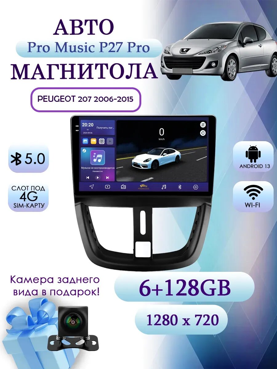 Магнитола для Peugeot 207 2006-2015 6+128Gb, Bluetooth, FM/AM, GPS