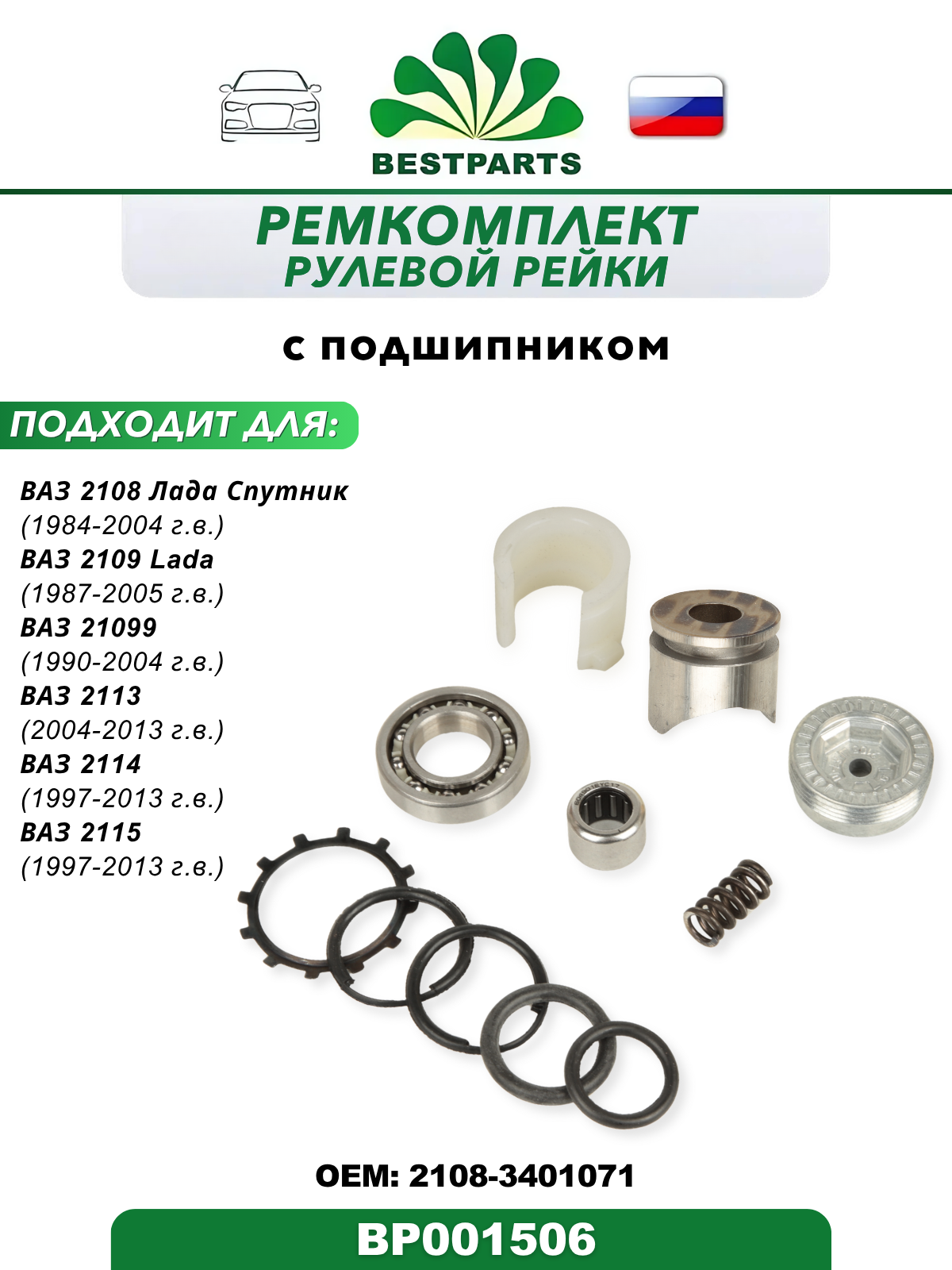 Ремкомплект рулевой рейки с подшипником 2108-099 BESTPARTS BP001506