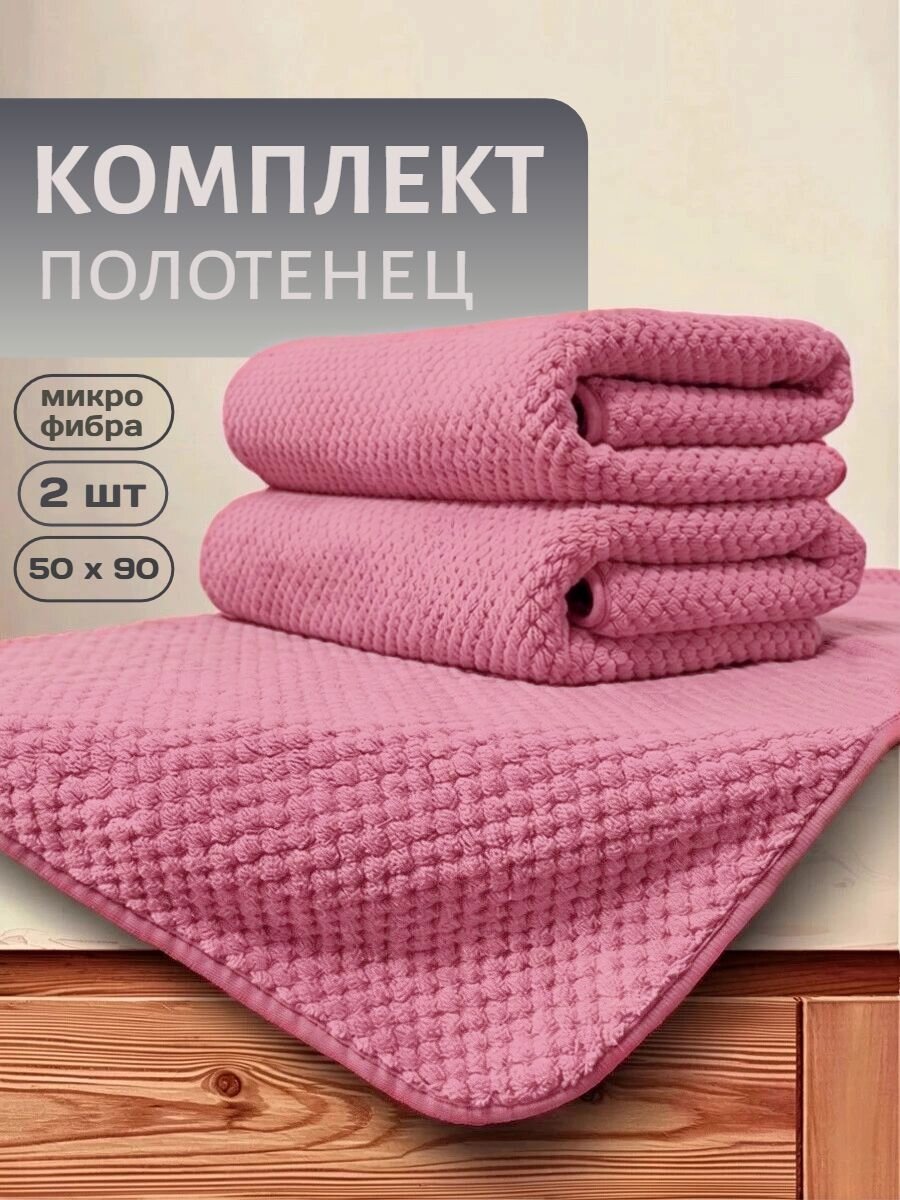 Комплект полотенец для волос из микрофибры , 2 шт 50х90 см, розовый