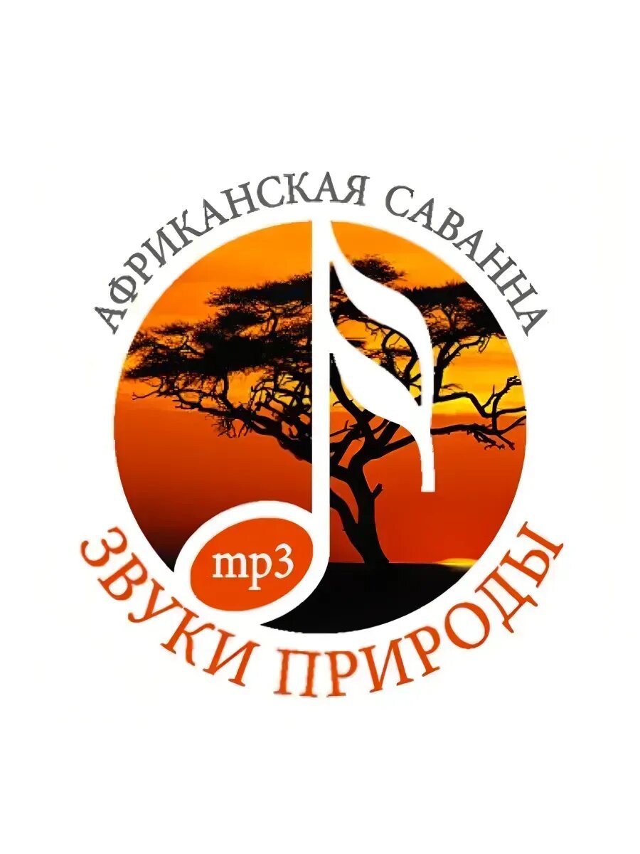 Звуки природы. Африканская саванна (MP3-USB)