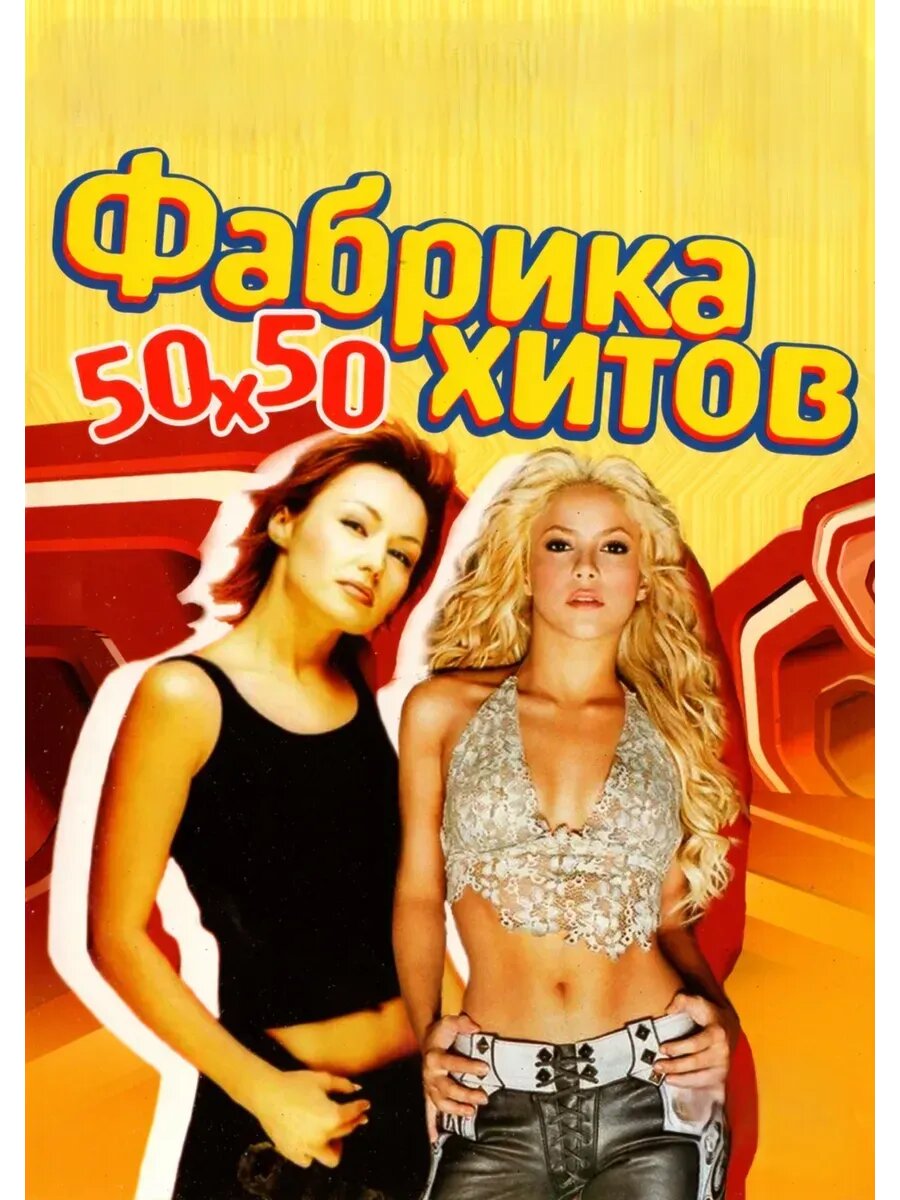 Фабрика Хитов 50 на 50 (MP3-USB)