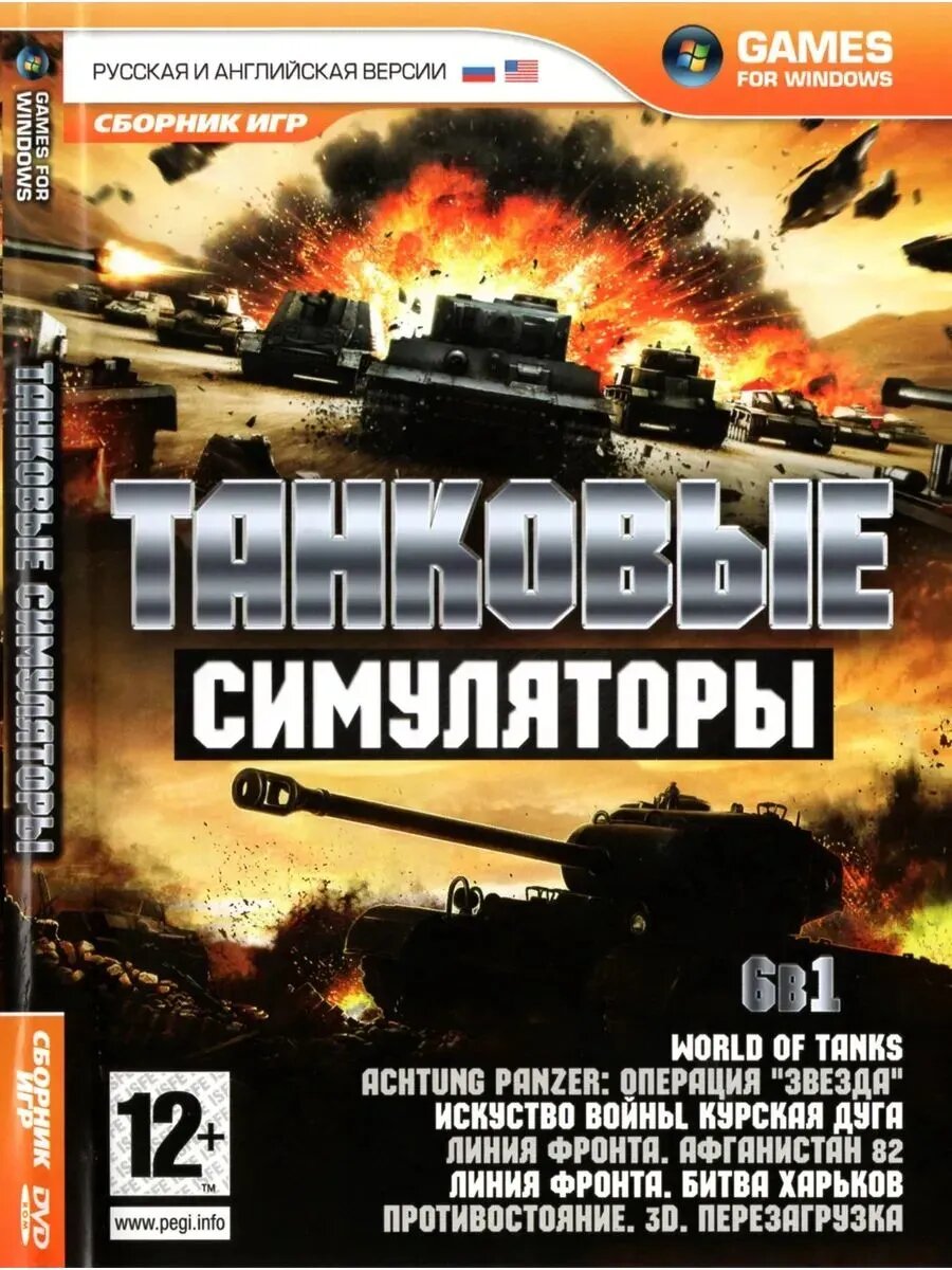 Танковые сим улят оры (флешка)