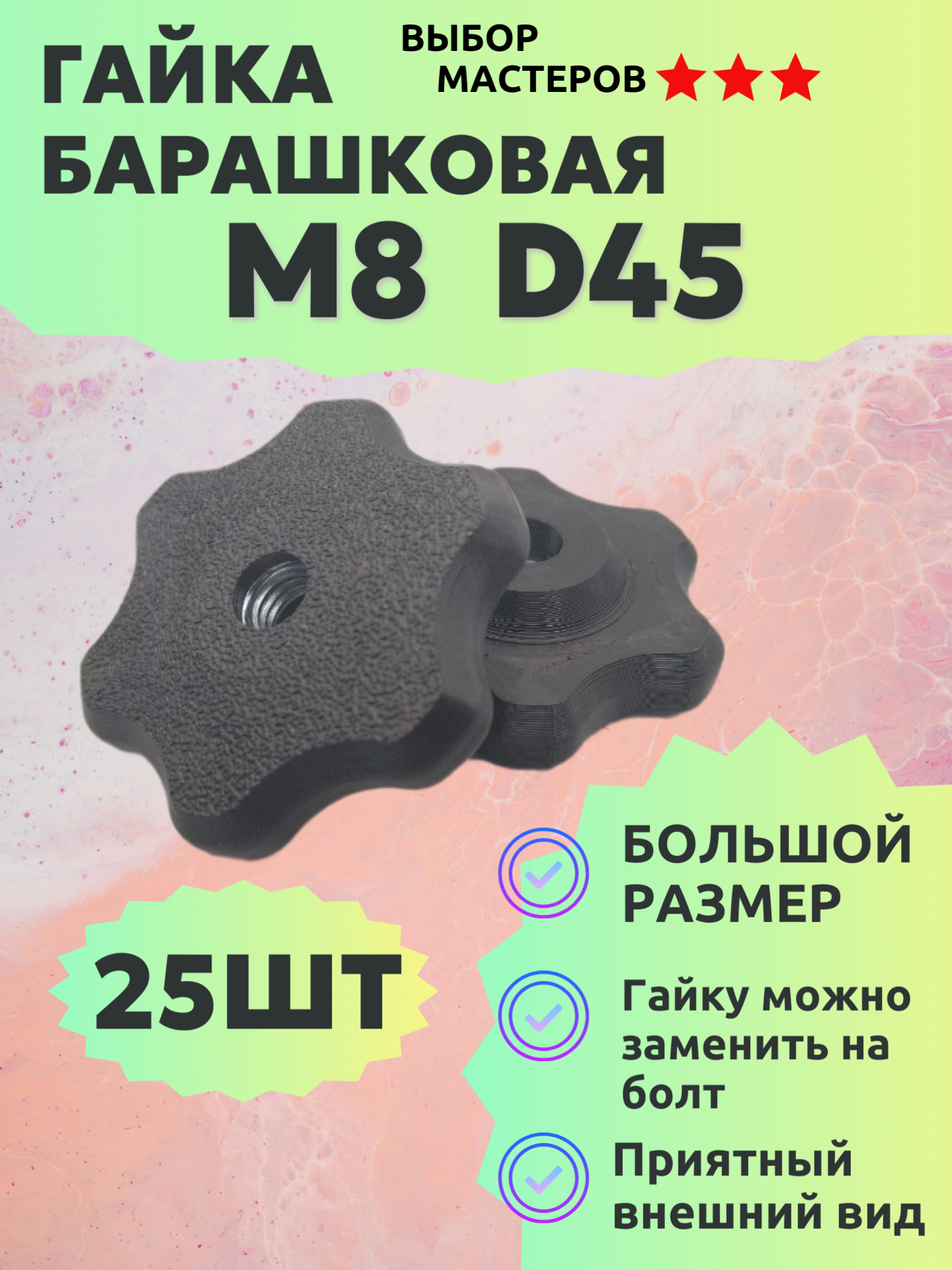 Гайка барашковая М8, черный цвет, 25шт, внешний диаметр 45мм.