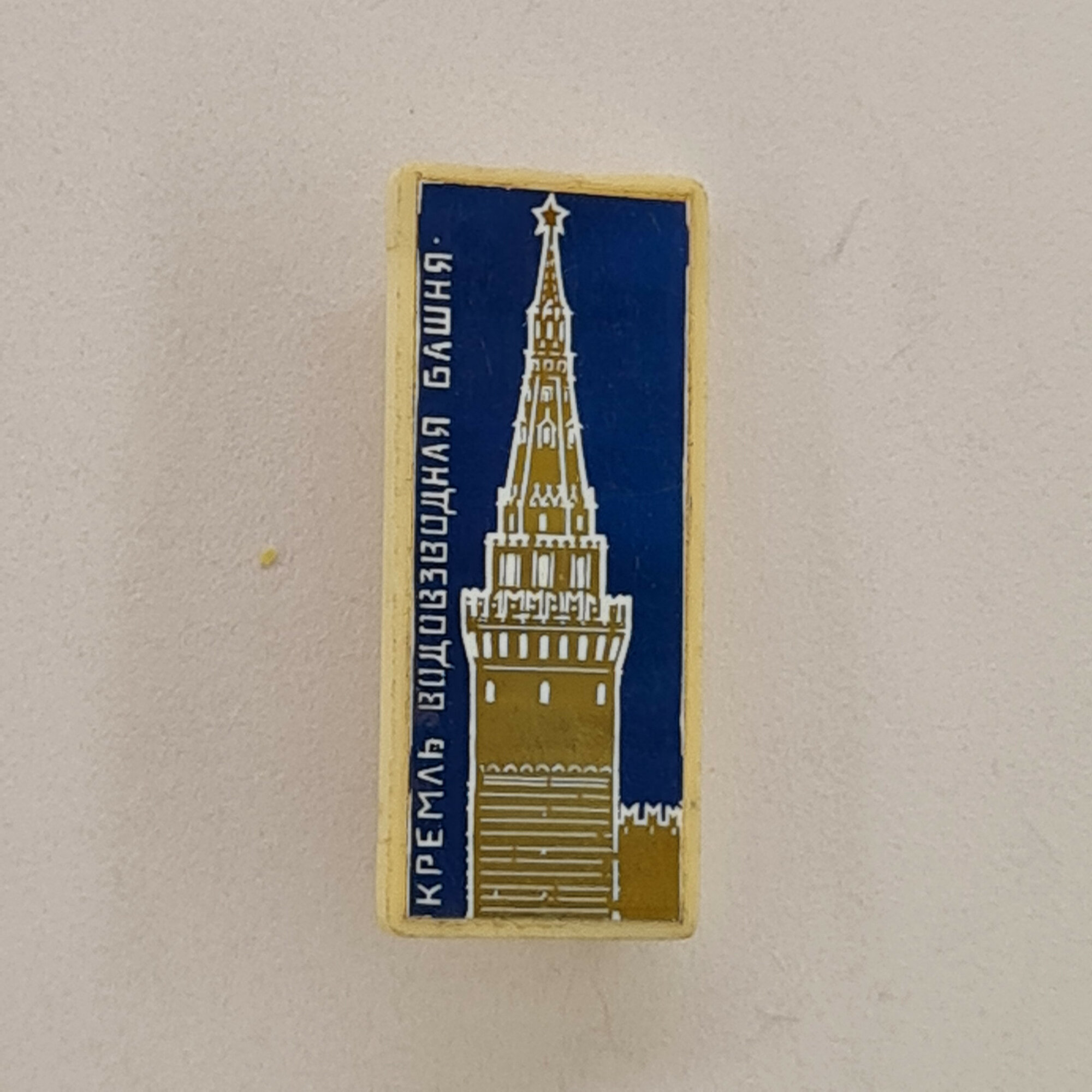 Значок СССР. Кремль Водозводная башня, Москва, архитектура. Винтажный значек.