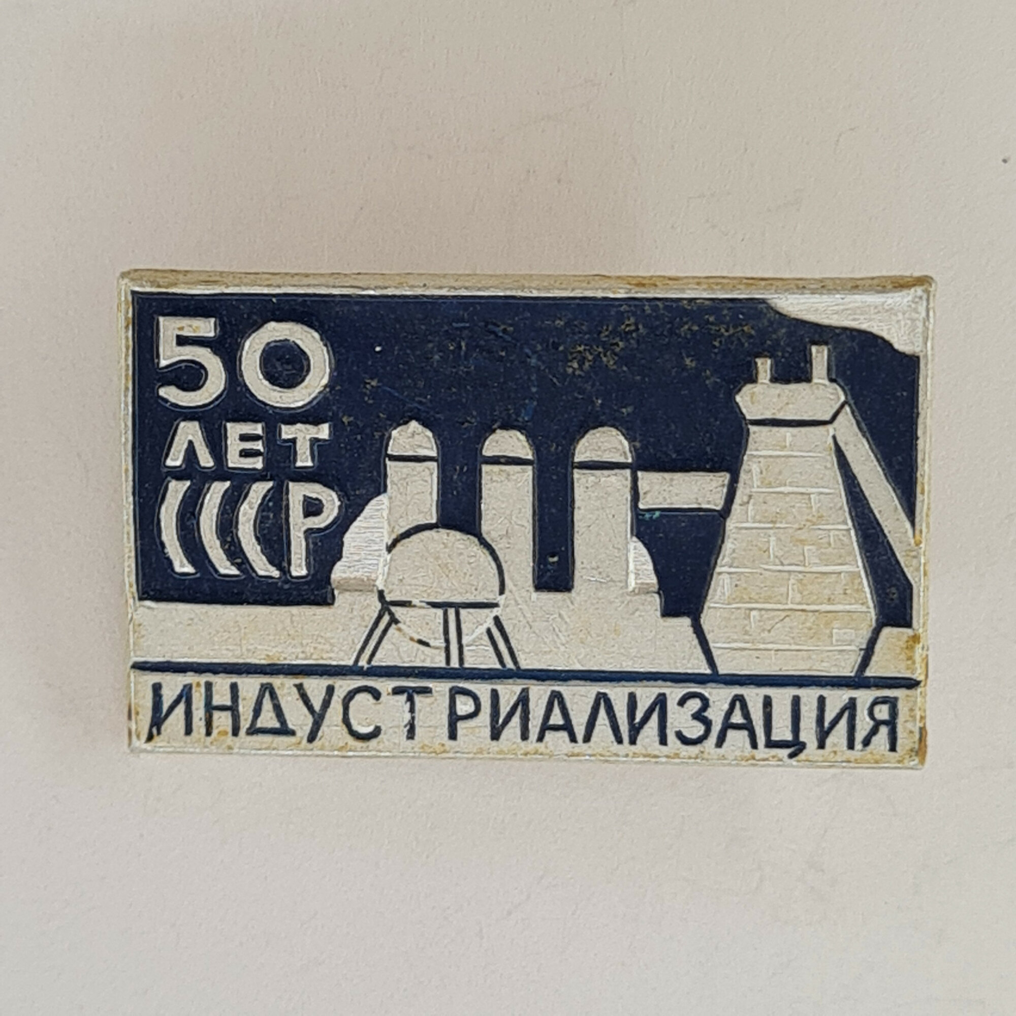 Значок СССР. 50 лет, индустриализация, заводские трубы, промышленность. Винтажный значек.