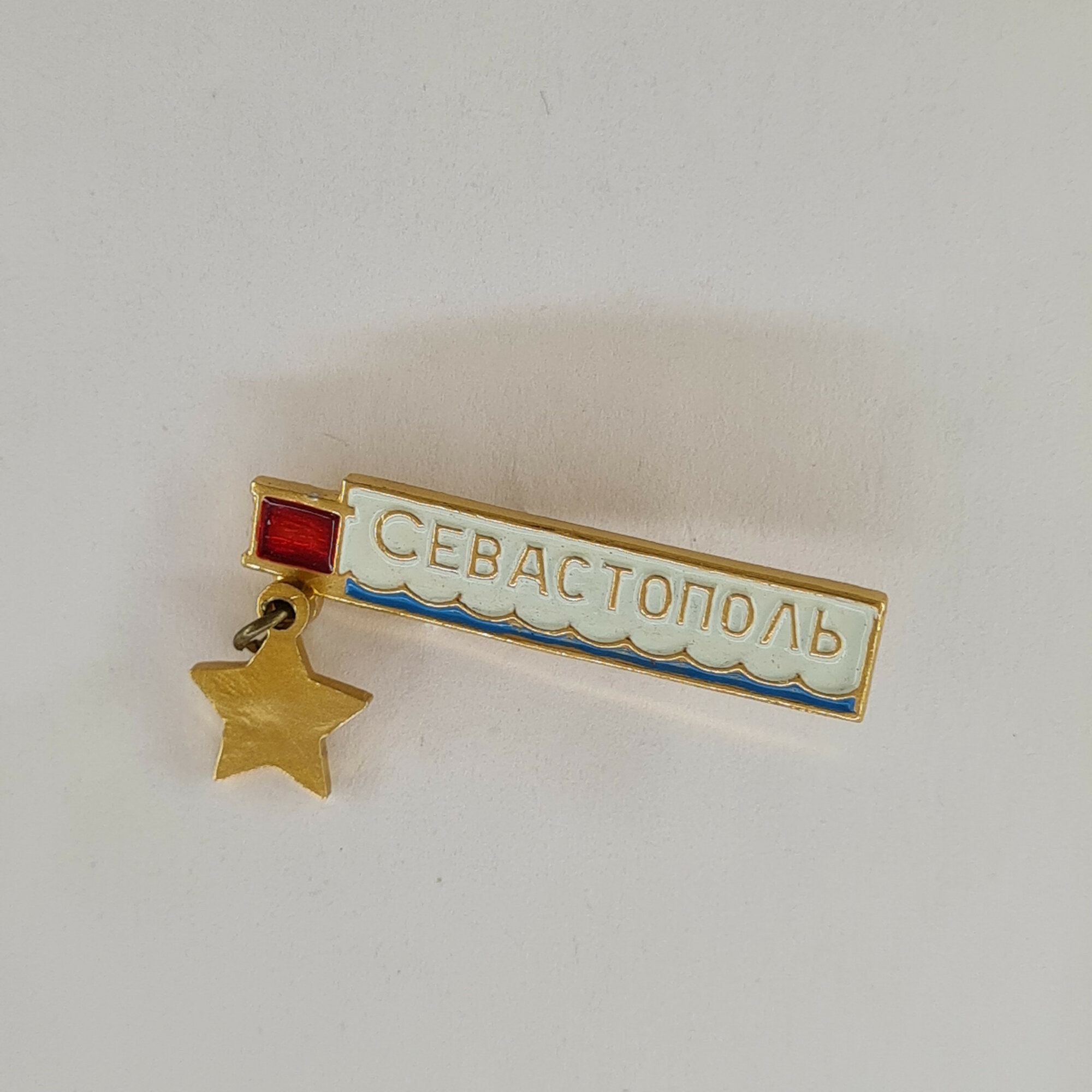 Значок СССР. Севастополь, Крым, море и звезда, городской сувенир. Винтажный значек.