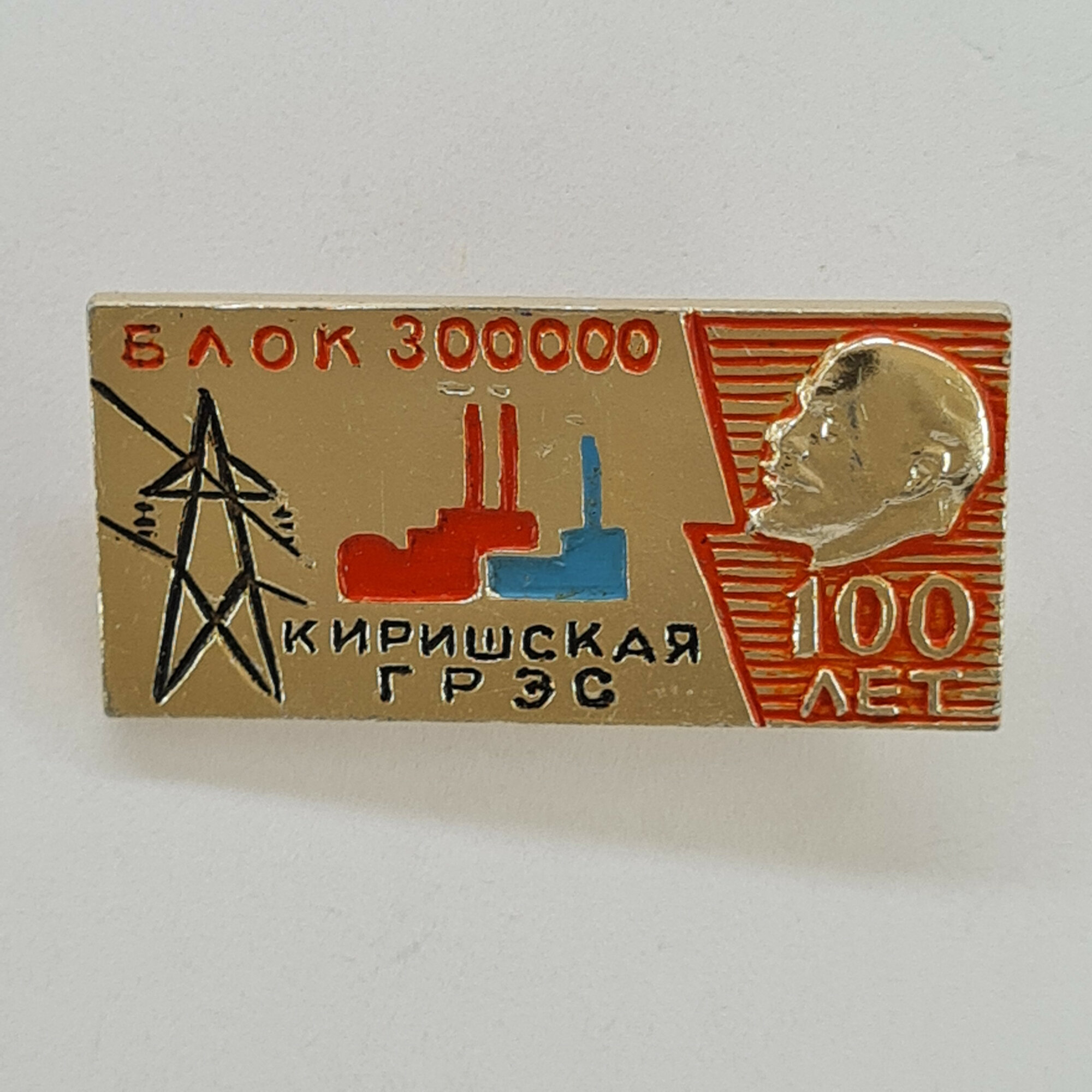 Значок СССР. Киришская грэс, 300000, 100 лет, Ленин, энергетика, Кириши Ленинградская область. Винта