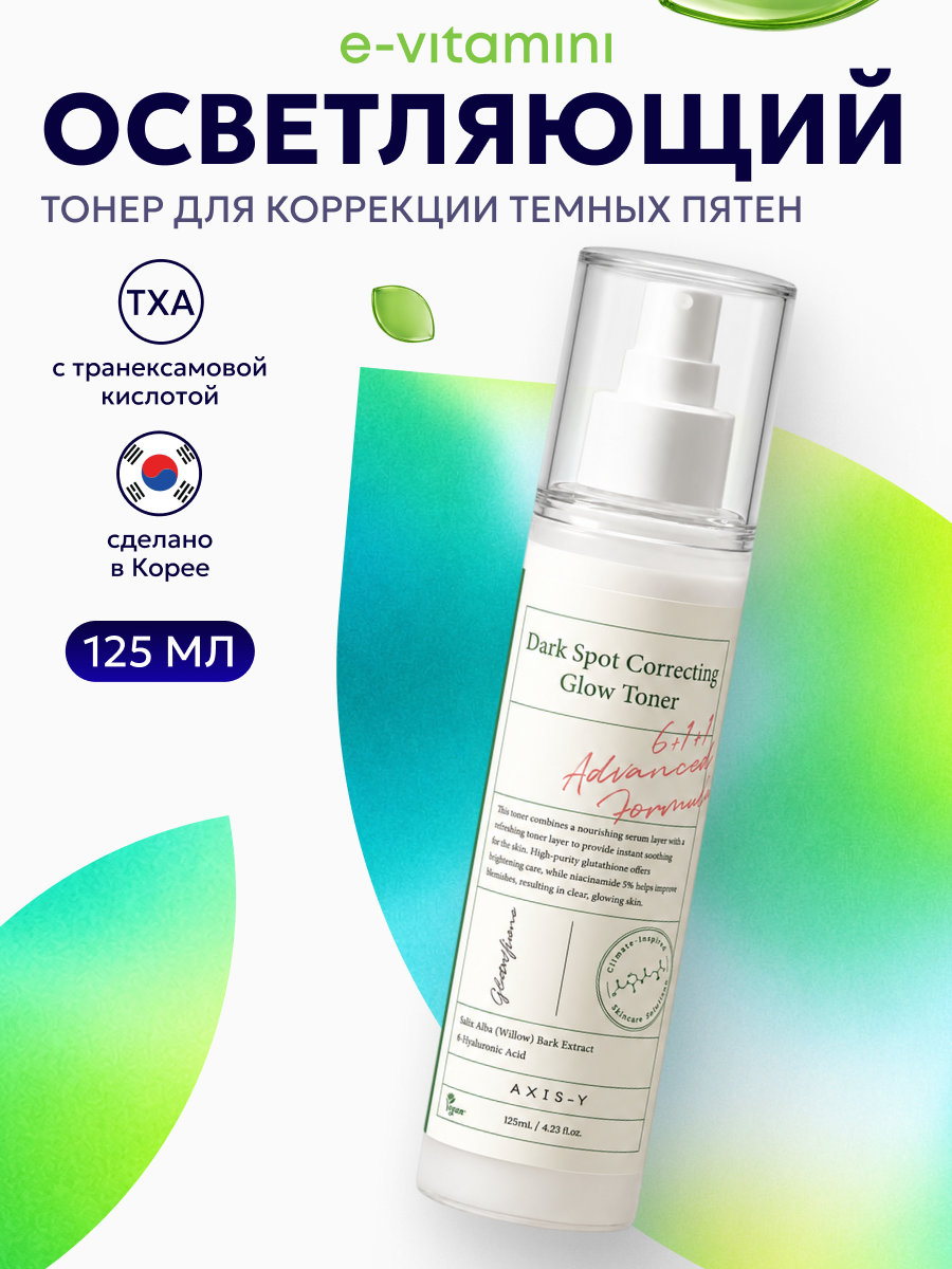 Тонер AXIS-Y "Dark Spot Correcting", для всех типов кожи, осветляющий эффект, 125 мл