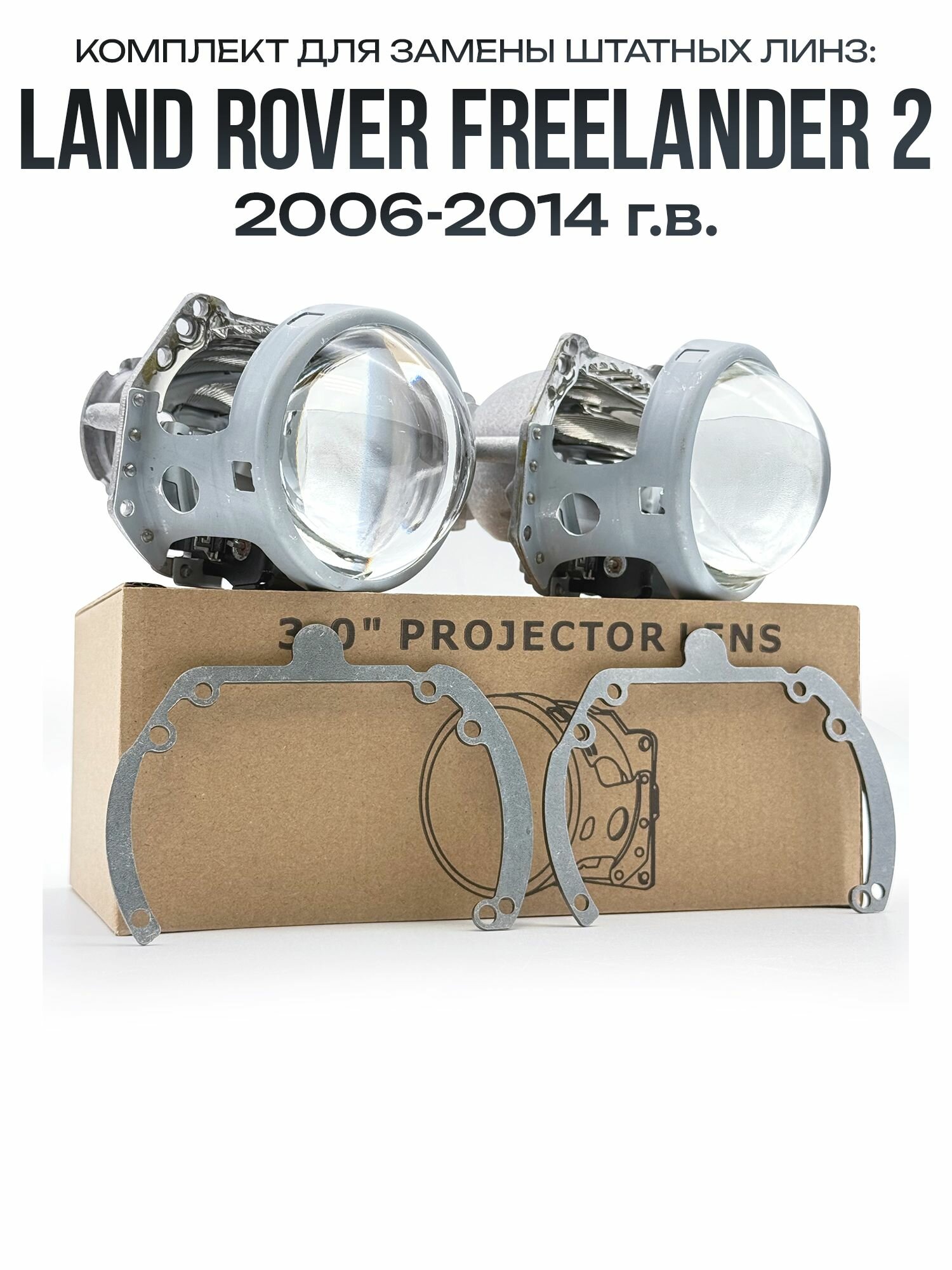 Ксеноновые линзы Hella3 D-series для Land Rover Freelander 2 2006-2014 / Линзы ксенон Хелла3Р взамен штатных на Ленд Ровер Фрилендер 2