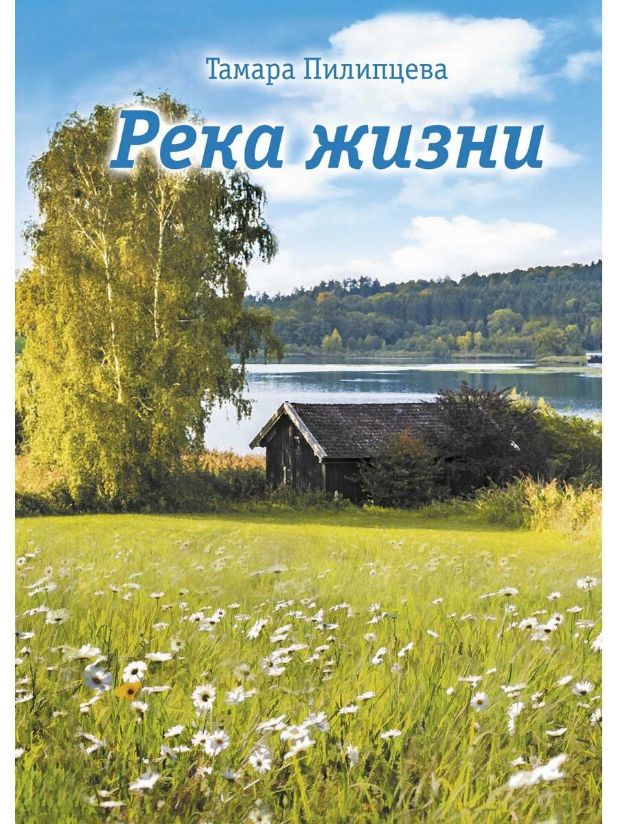 Река жизни: роман. Пилипцева Т.