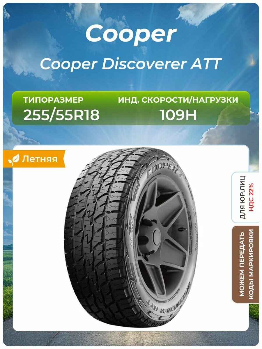Шина Cooper Cooper Discoverer ATT