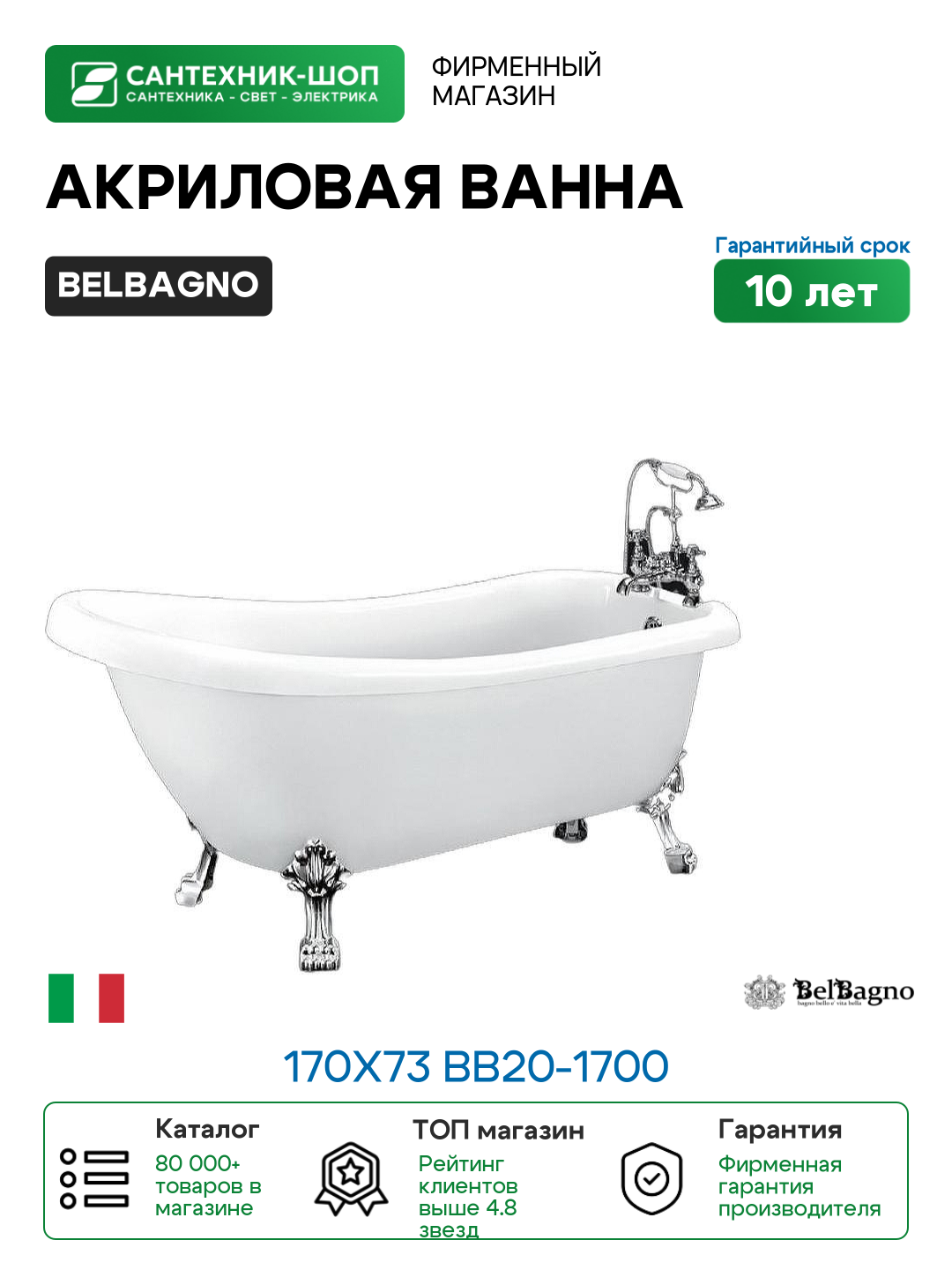 Акриловая ванна BelBagno 170х73 BB20-1700 без гидромассажа