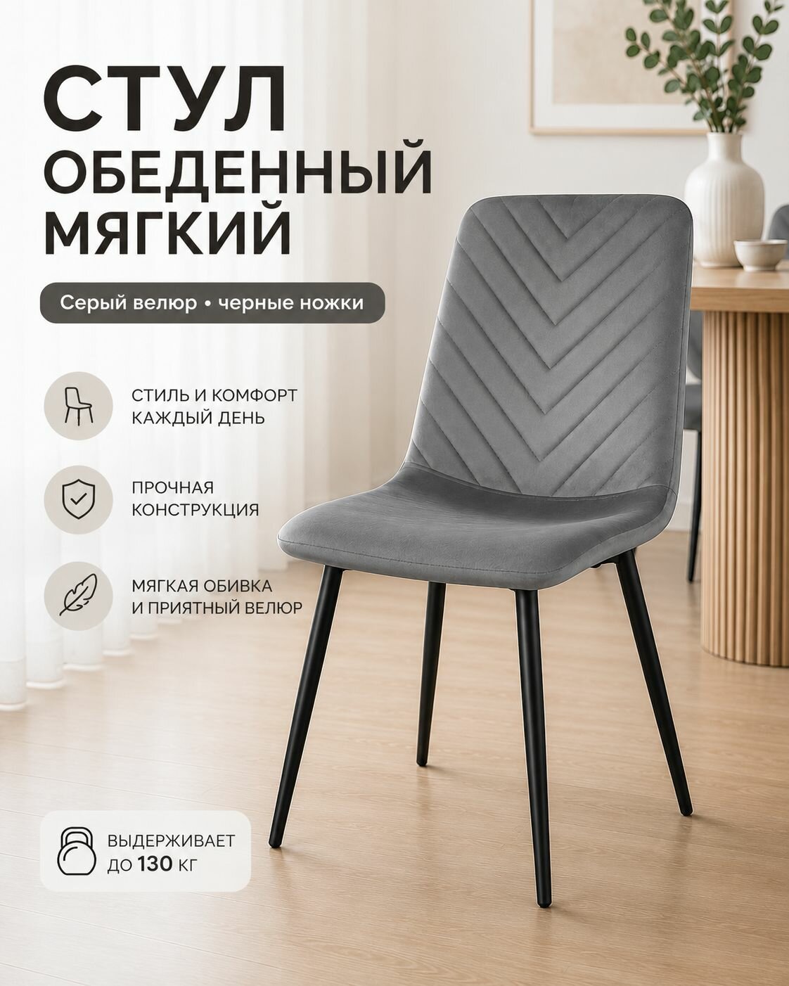 Стул обеденный серый велюр мягкий кухонный со спинкой и черными ножками рубчик рисунок