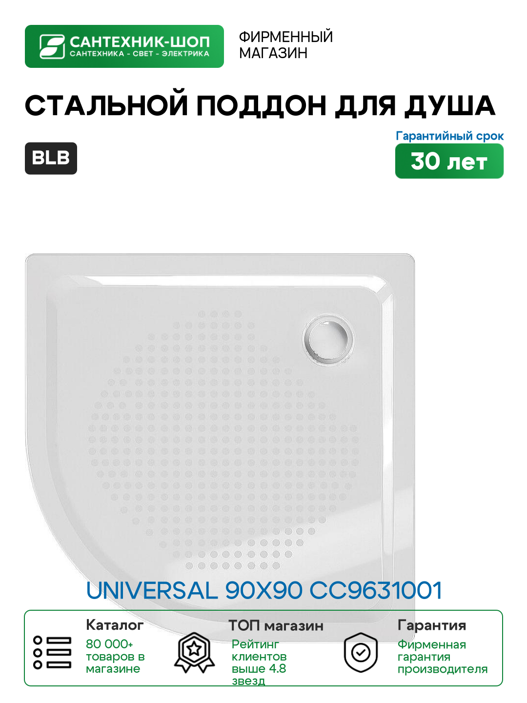 Стальной поддон для душа BLB Universal 90х90 CC9631001 Белый