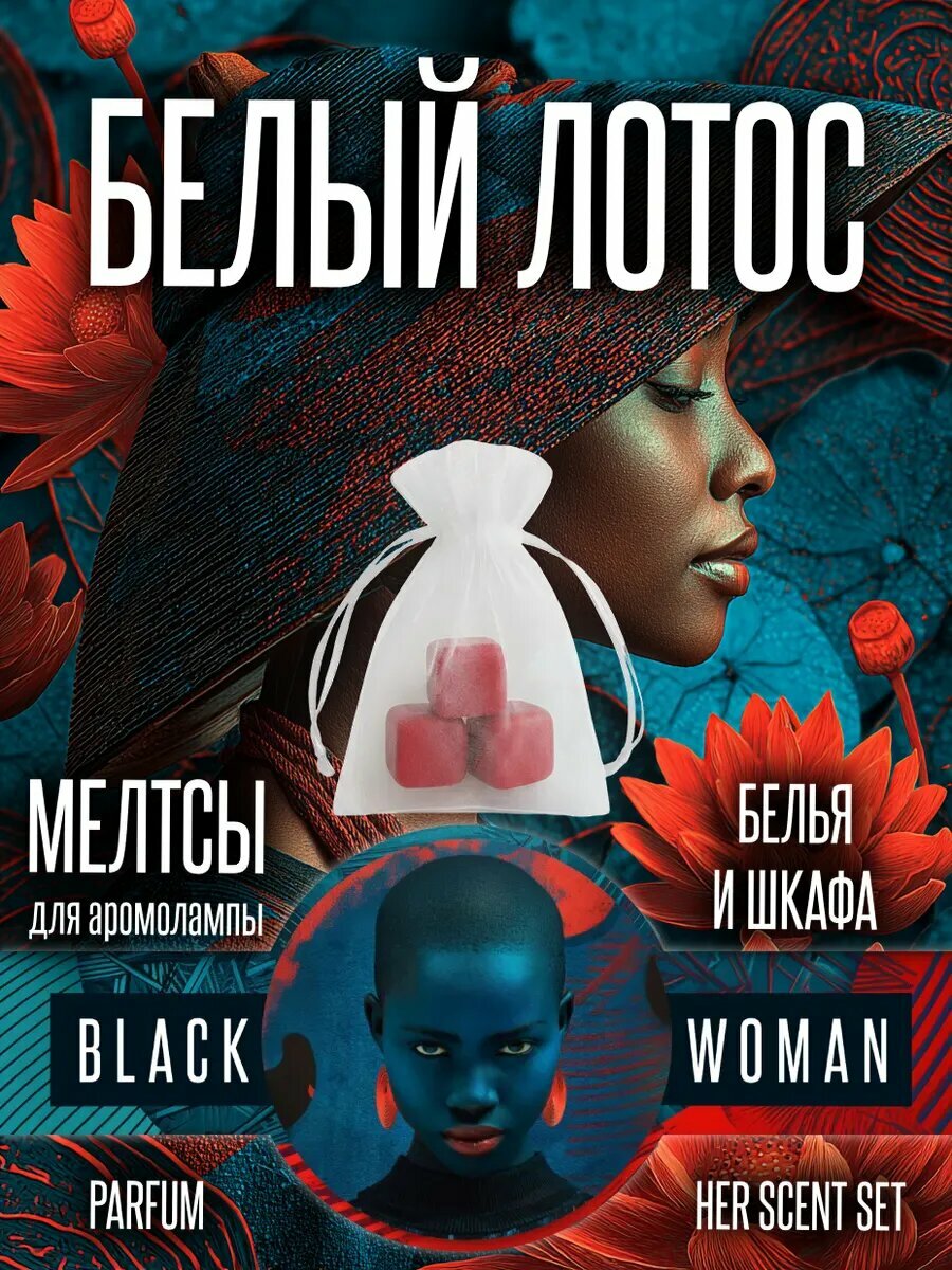 Воск для аромалампы белый лотос необычный