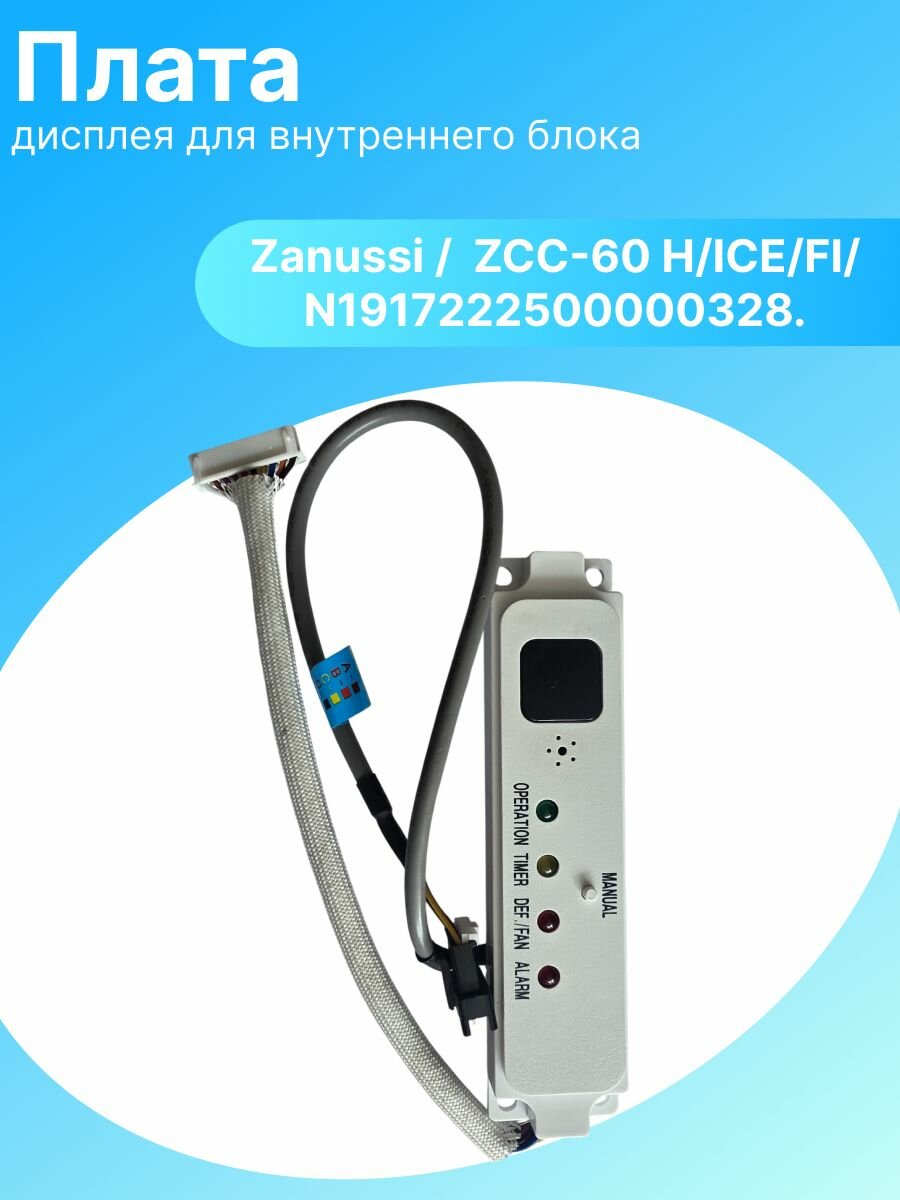 Плата дисплея для внутреннего блока Zanussi / ZCC-60 H/ICE/FI/N1(17222500000328).