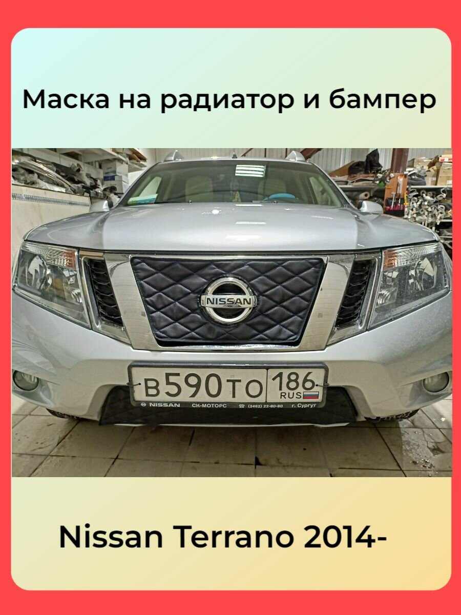 Утеплитель радиатора Экономия топлива Nissan Terrano Ниссан Терано (2014-2020)
