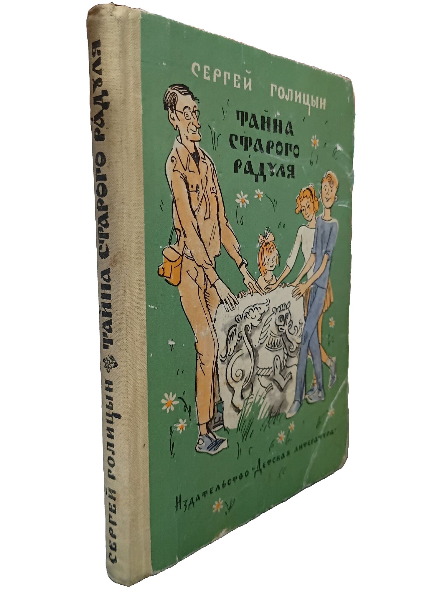 Тайна старого Радуля. Голицын Сергей Михайлович. Детская литература. 1972. Твердый переплет. 256 стр